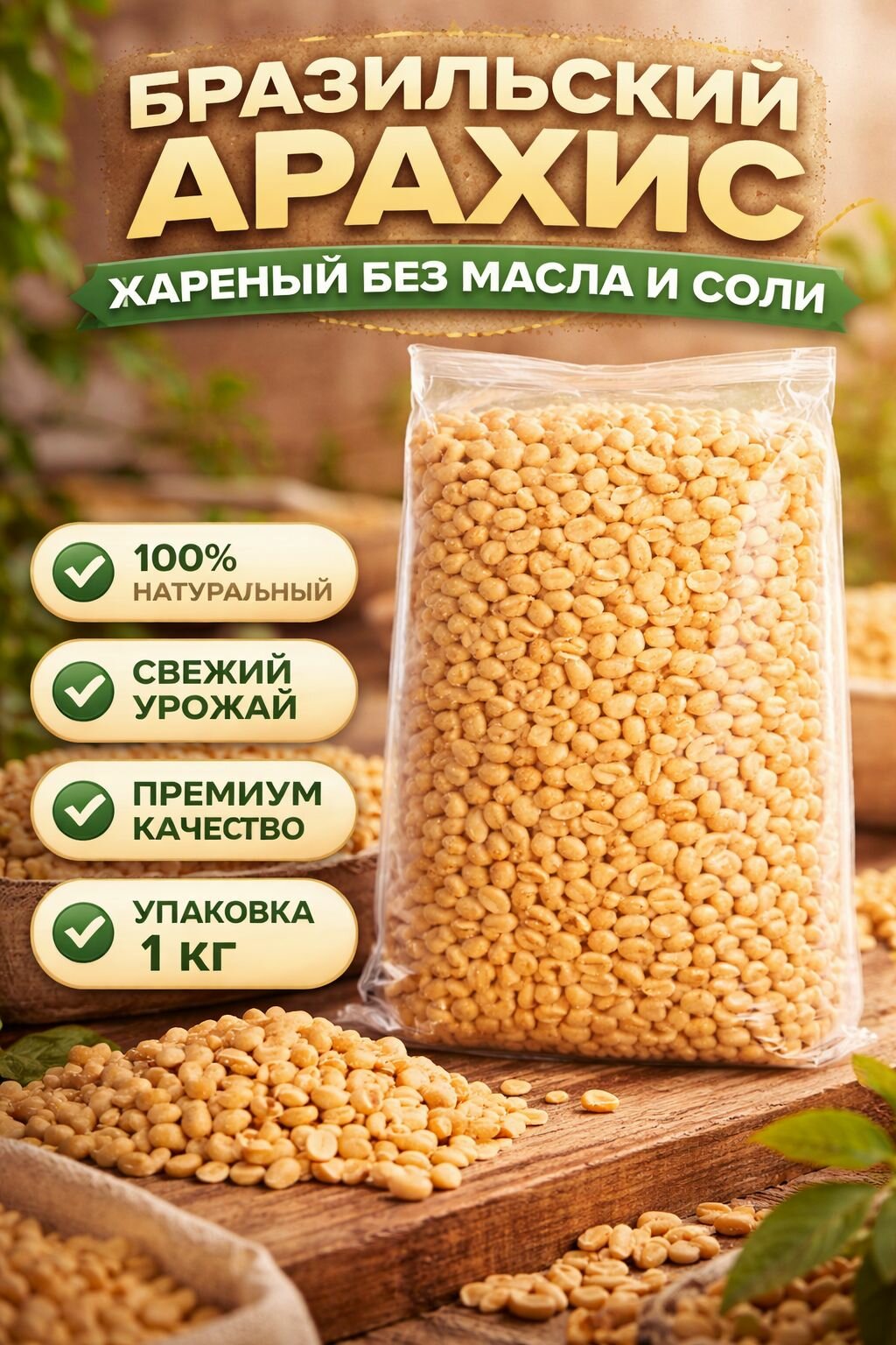 Арахис жареный без соли 1 кг, очищенный