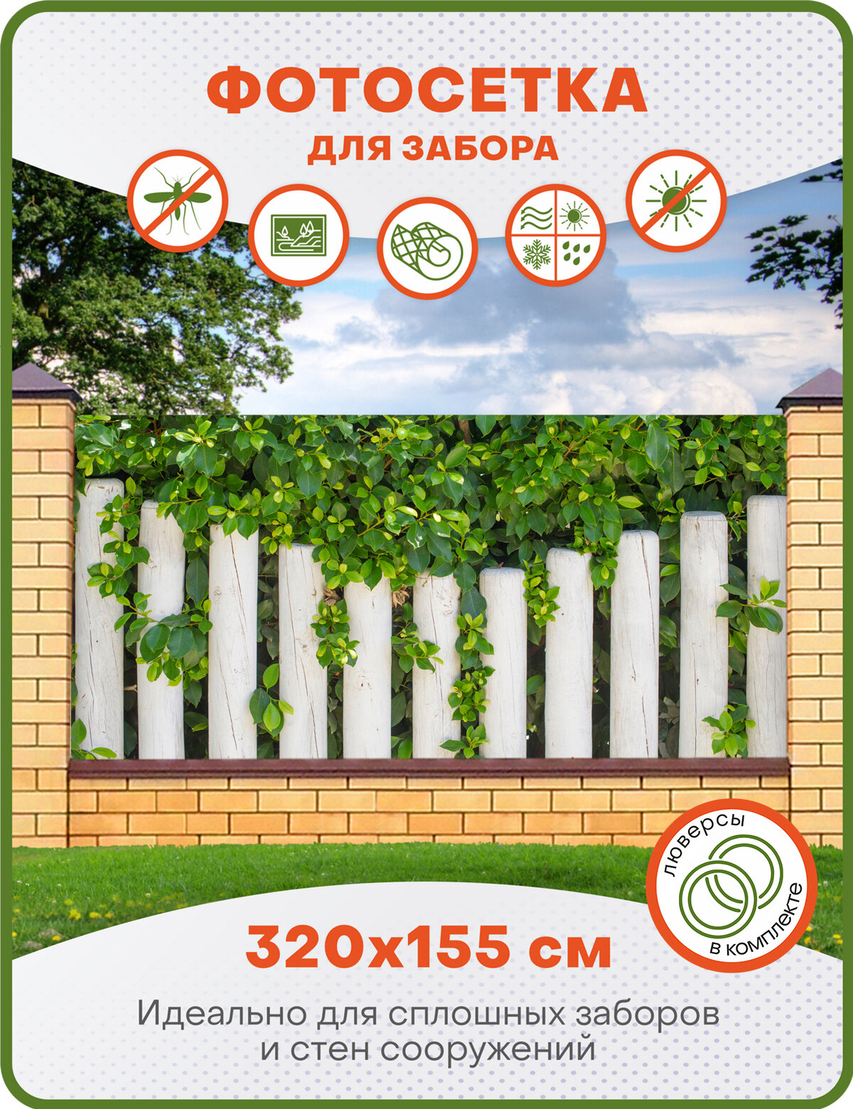 Фотосетка для забора и беседки, фотофасад для дачи и террасы, люверсы в подарок, ФС001, 320х155 см
