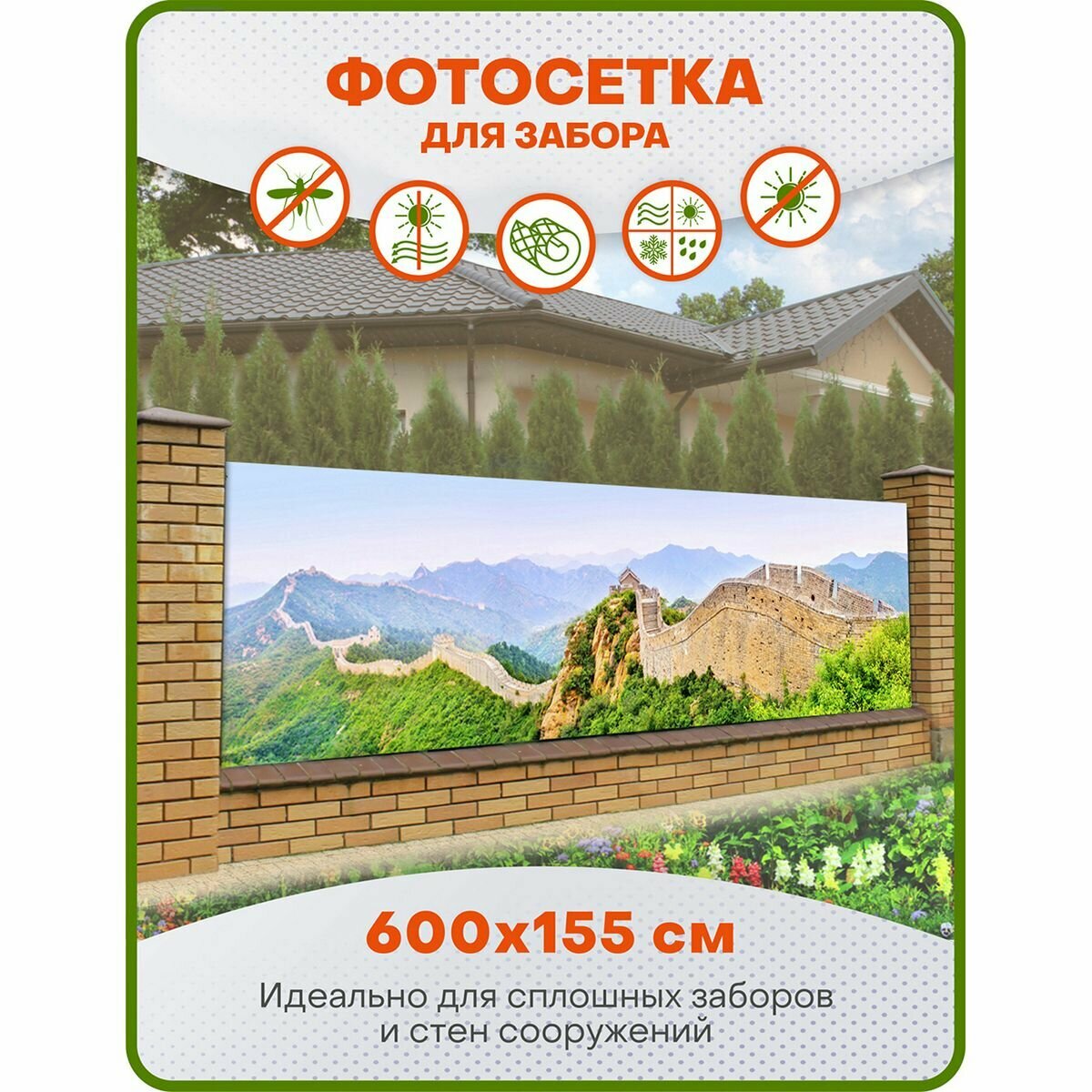 Фотосетка для забора и беседки, фотофасад для дачи и террасы, ФС207, 600x155 см