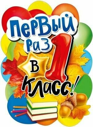 Плакат: Первый раз в 1 класс (с выруб.) А2 (071.339)