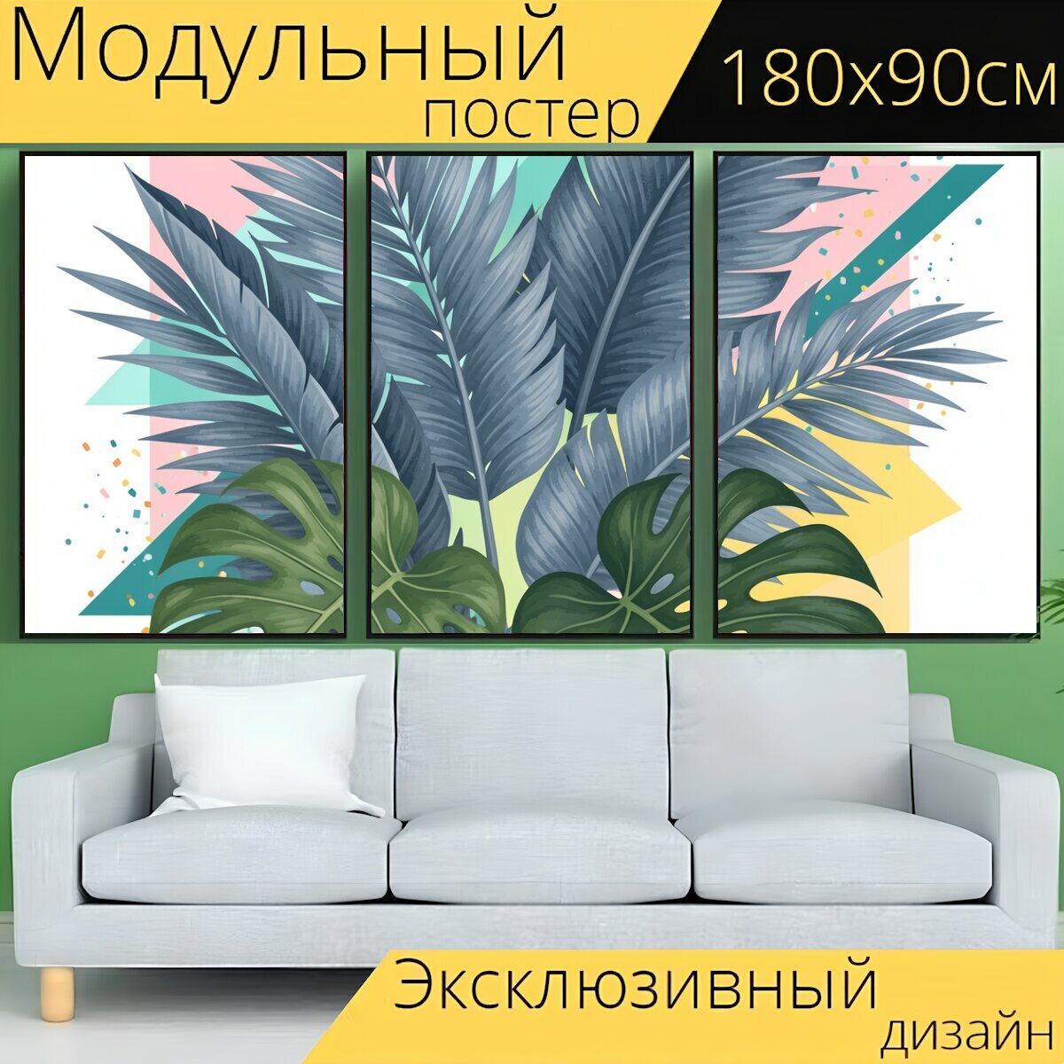 Модульный постер "Тропические листья на пастельном фоне. Экзотическая композиция с крупными пальмовыми и монстерными листами." 180 x 90 см. для интерьера на стену в тубусе