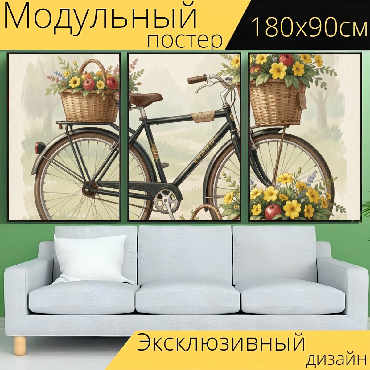 Модульный постер "Велосипед с корзинами цветов и фруктов. Ретро-велосипед на светлом фоне, украшенный плетёными корзинами с яркими." 180 x 90 см. для интерьера на стену в тубусе