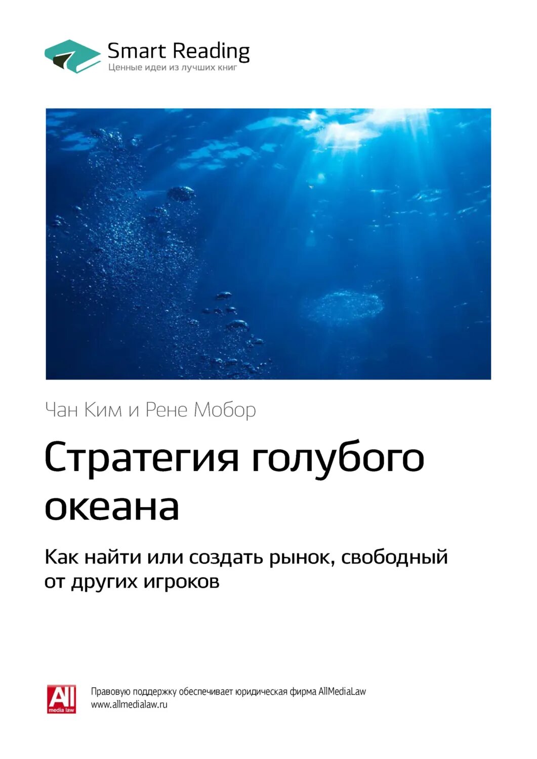 Ключевые идеи книги: Стратегия голубого океана. Как найти или создать рынок, свободный от других игроков. Чан Ким, Рене Моборн [Цифровая книга]