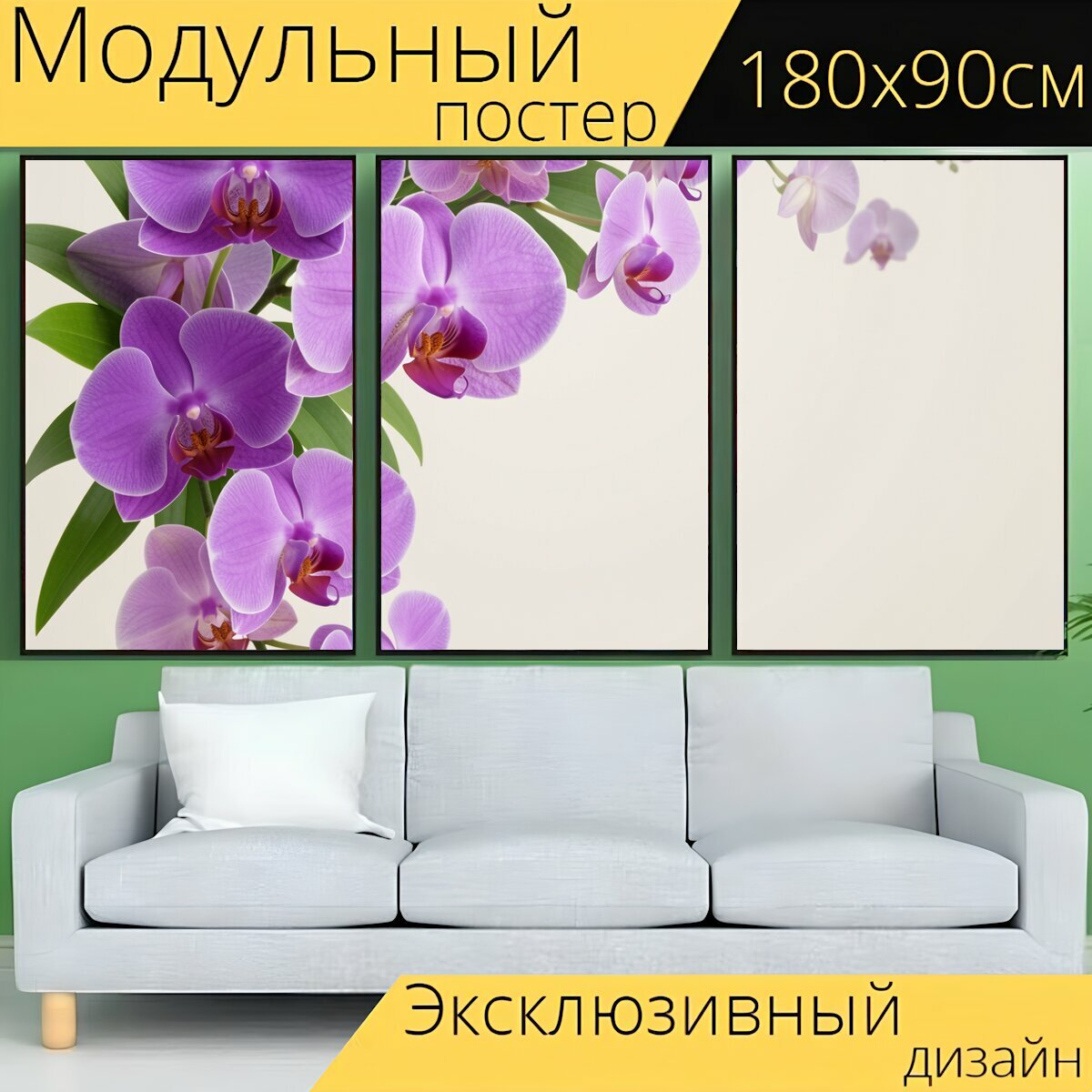 Модульный постер "Фиолетовые орхидеи на светлом фоне. Изящная цветочная композиция с нежными сиреневыми и лиловыми орхидеями, зелёными." 180 x 90 см. для интерьера на стену в тубусе