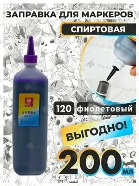Маркировка и заправка экструдера спиртом фиолетового цвета 200 мл