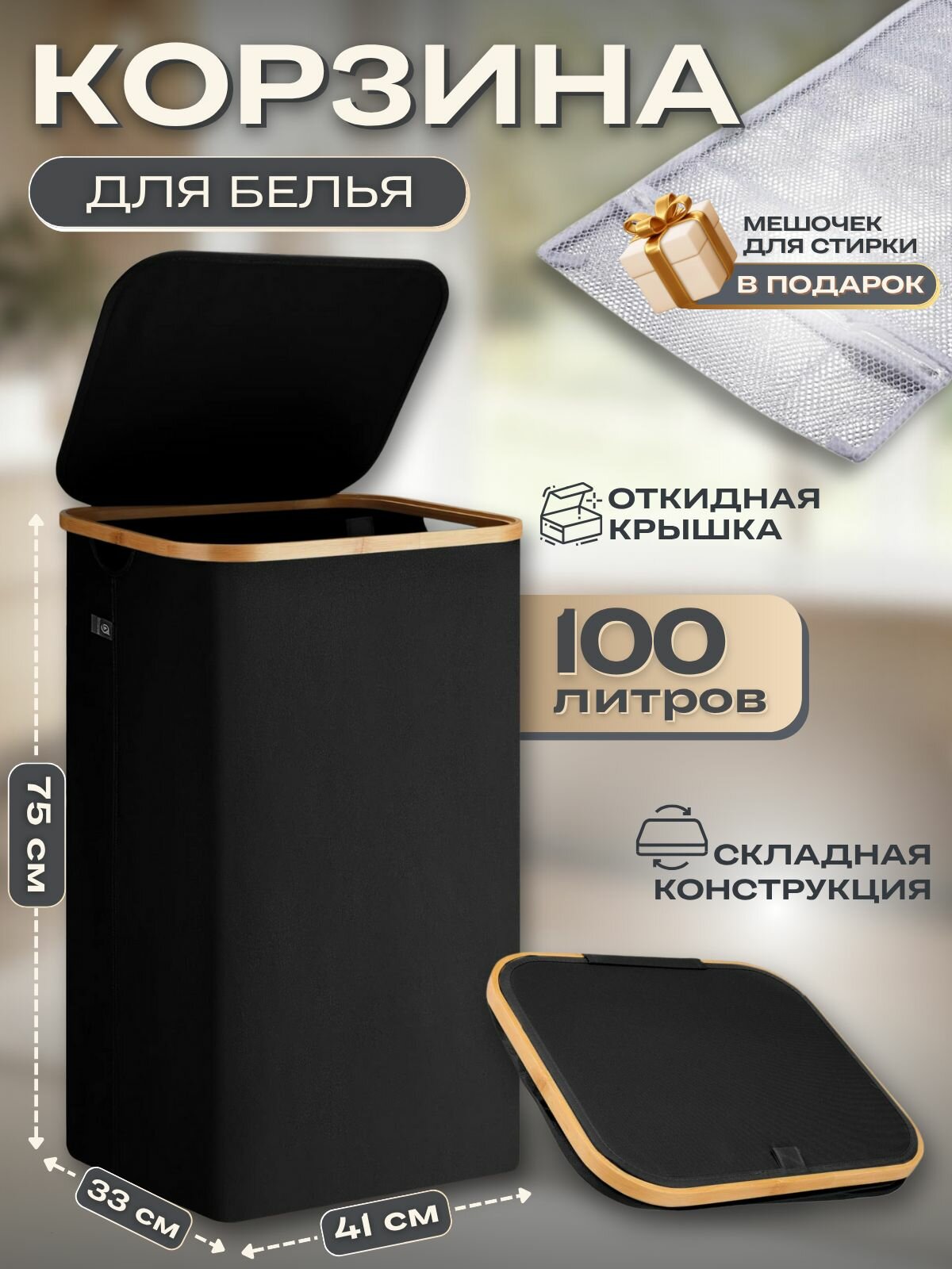 Корзина для белья, 100 л, черная. Складная корзина для ванной 41*33*75 см