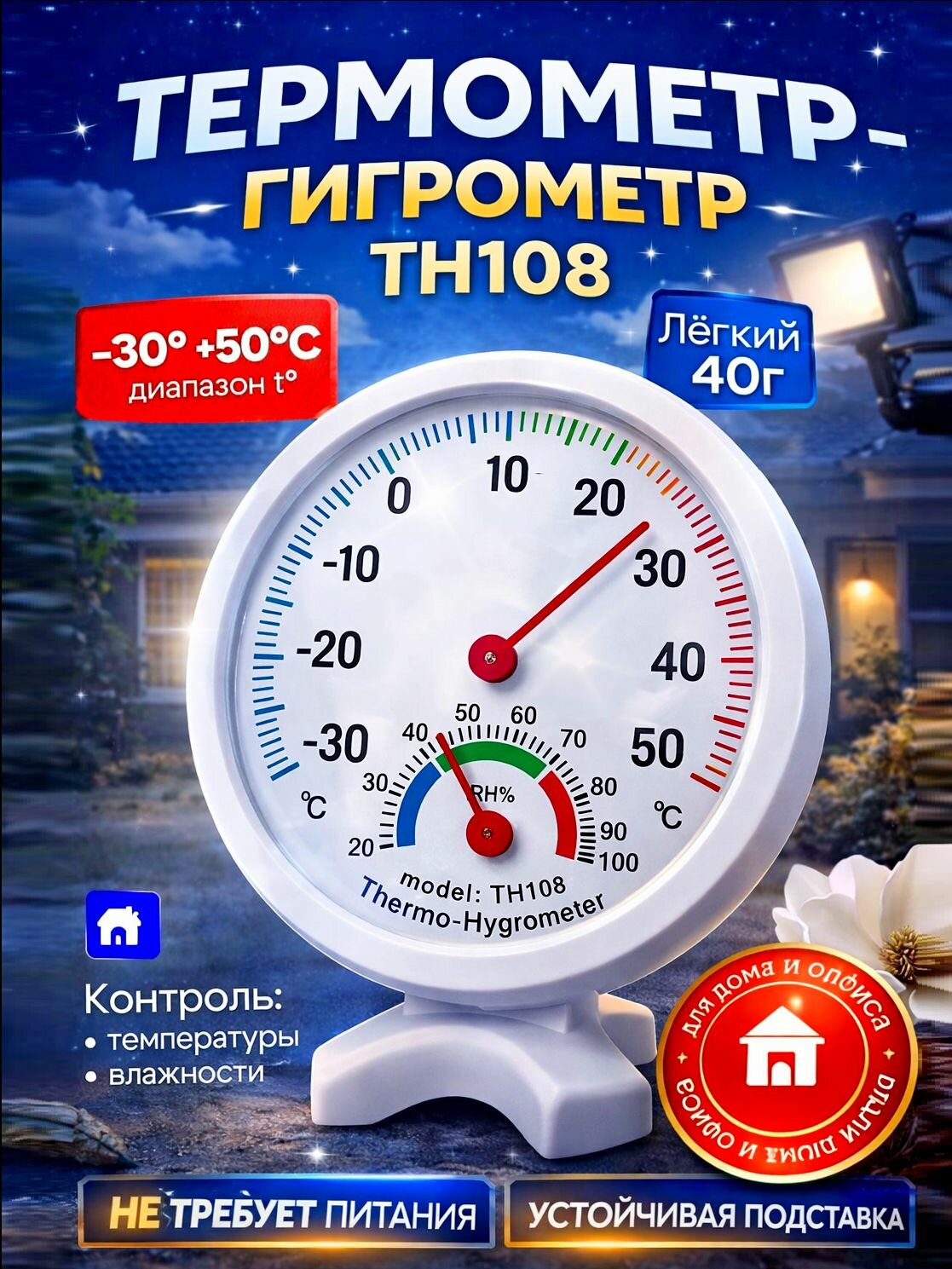 Термометр-гигрометр TH108