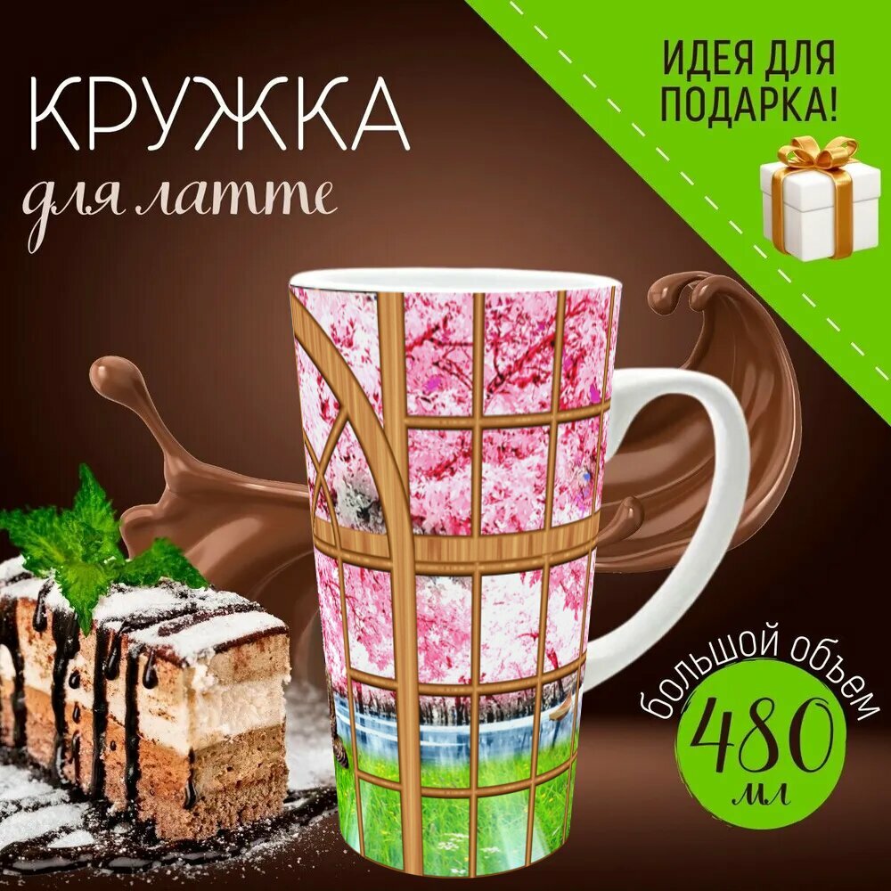 Кружка латте керамическая большая для чая и кофе с прикольным принтом "Сакура, деревья, цветение вишни" 500 мл.