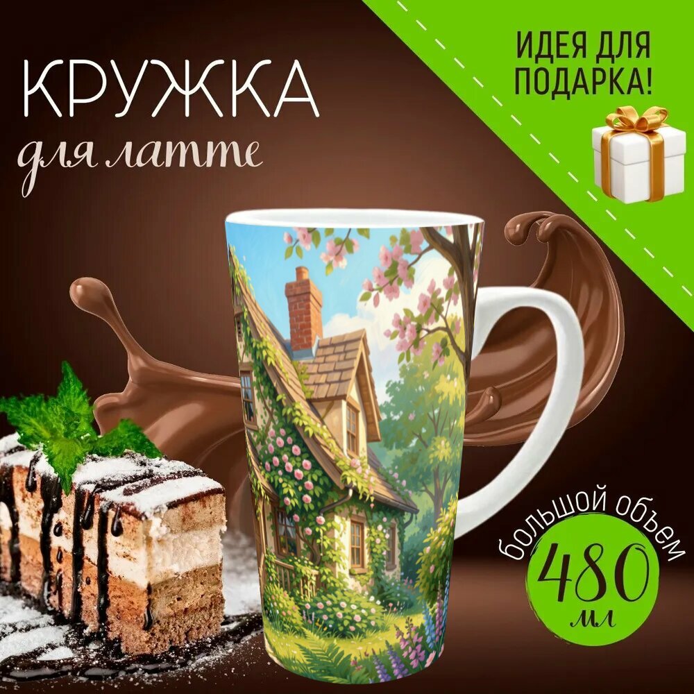 Кружка латте керамическая большая для чая и кофе с прикольным принтом "Дом в цветущем саду. Уютный деревенский коттедж среди пышной зелени и розовых цветов, солнечный." 500 мл.