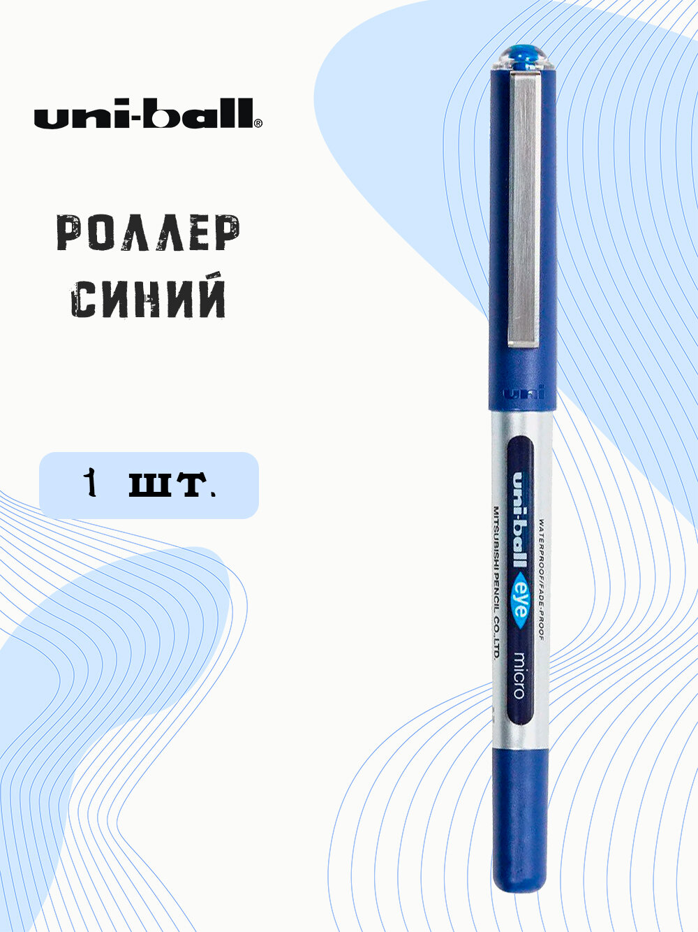 Набор роллеров UB-150, цвет синий, 0.5/0.3 мм