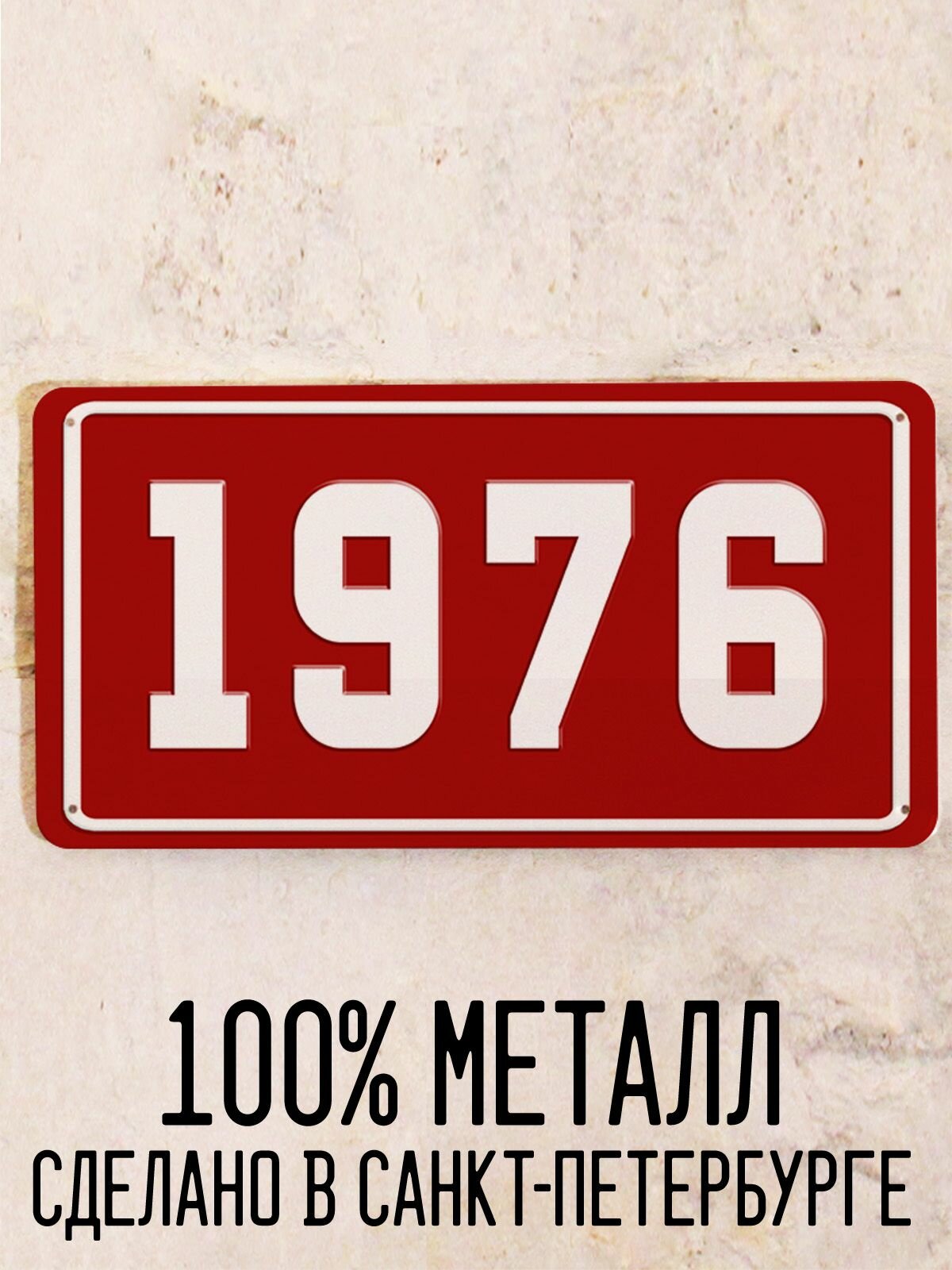 Номер 1976 год - Табличка металлическая. Табличка с номером 1976, 15х30 см.