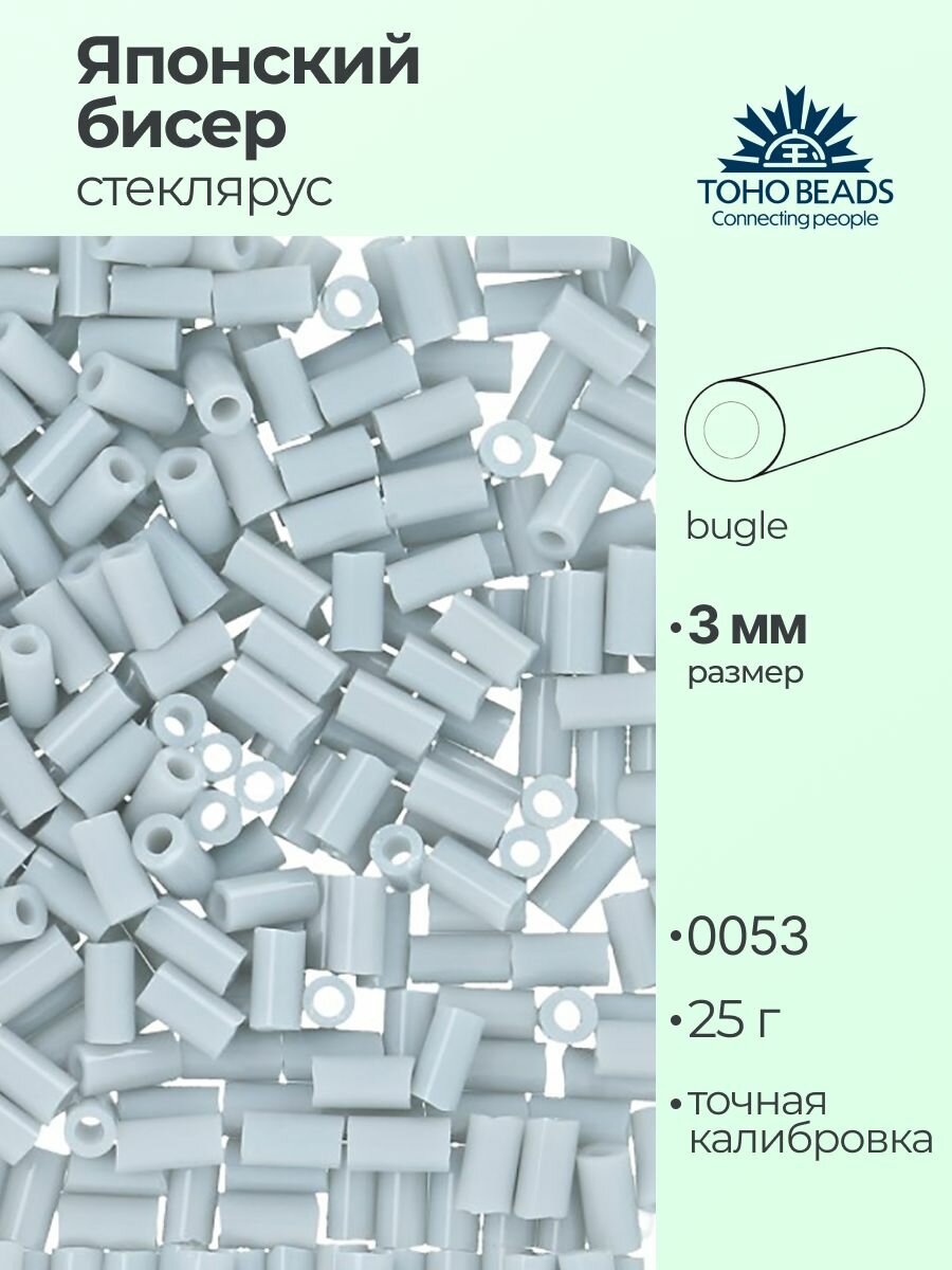 Бисер японский TOHO Стеклярус 3 мм 25 г №0053 св. серый