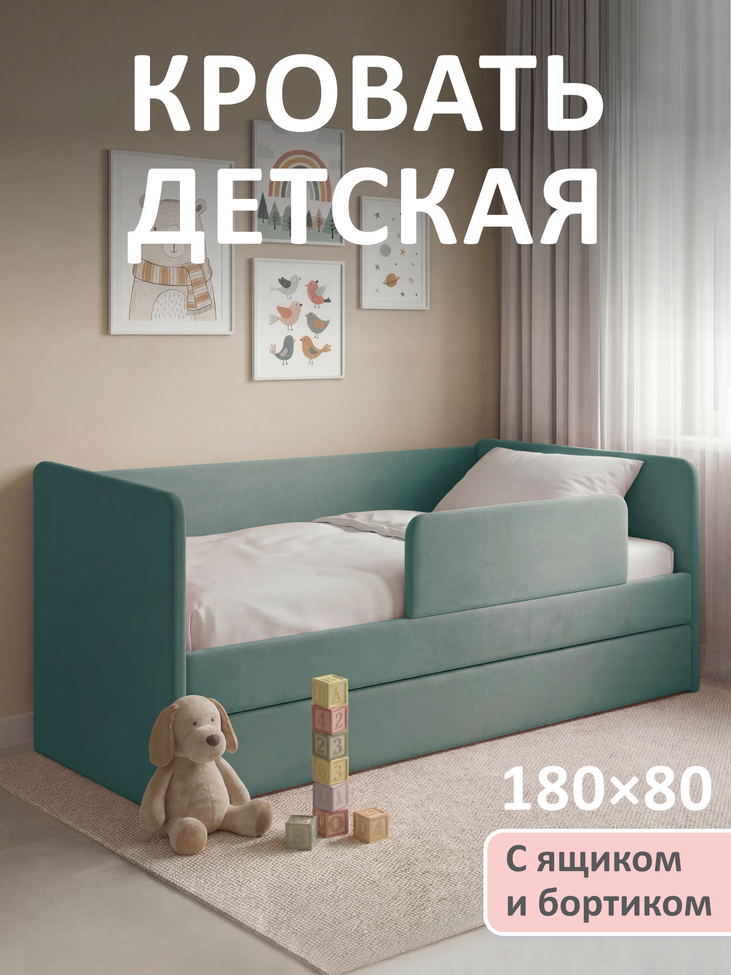 Кровать детская 180x80 Ромак Дженни Мята с бортиком безопасности, ящиком для белья и ортопедическим основанием