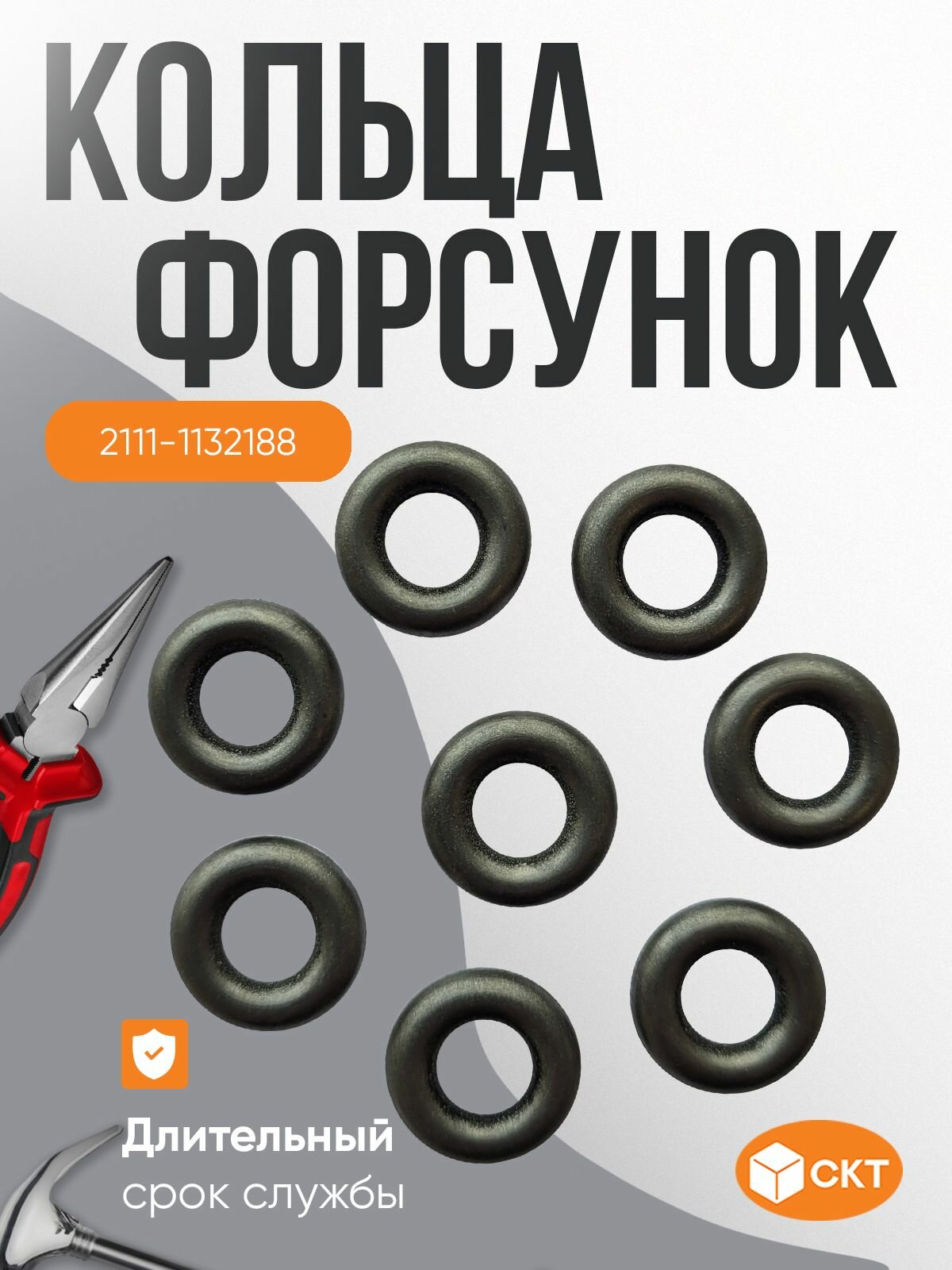 Кольца форсунок 2111-1132188 для а/м семейства ВАЗ