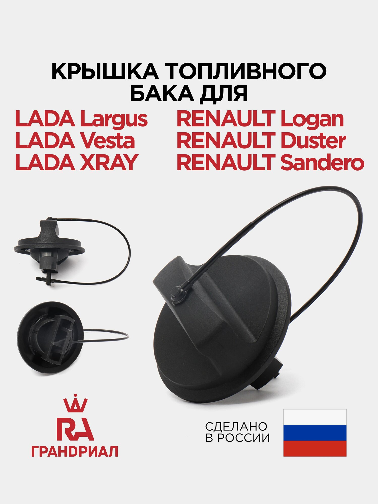 Крышка (пробка) бензобака LADA Largus, Vesta, RENAULT Logan грандриал