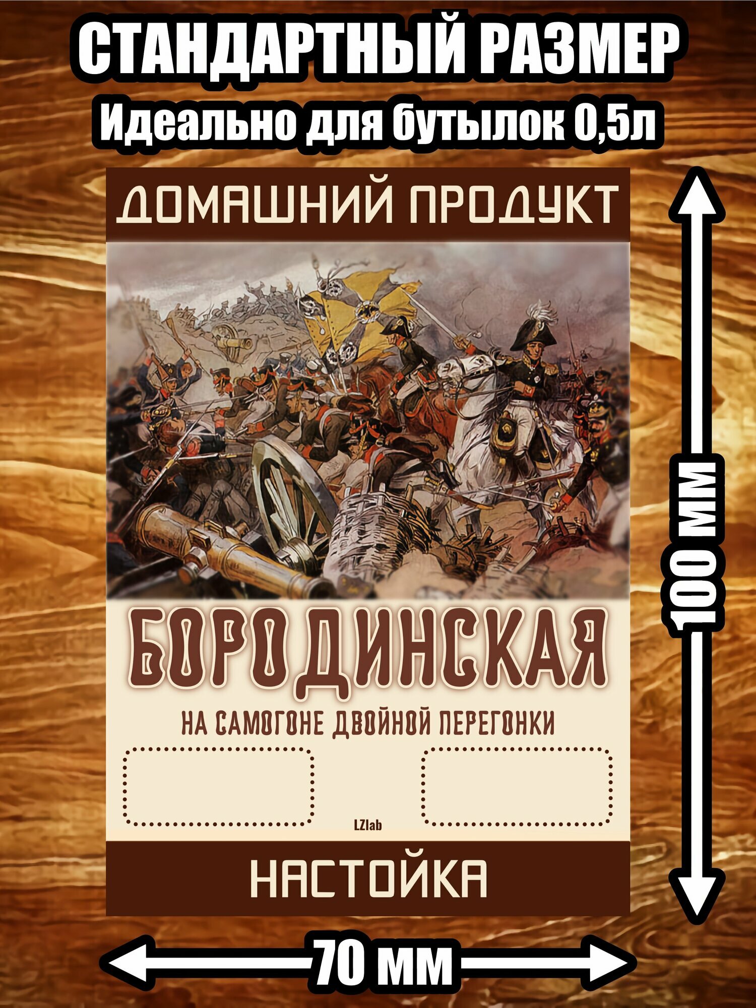 Этикетка, наклейка, стикер "Настойка Бородинская"