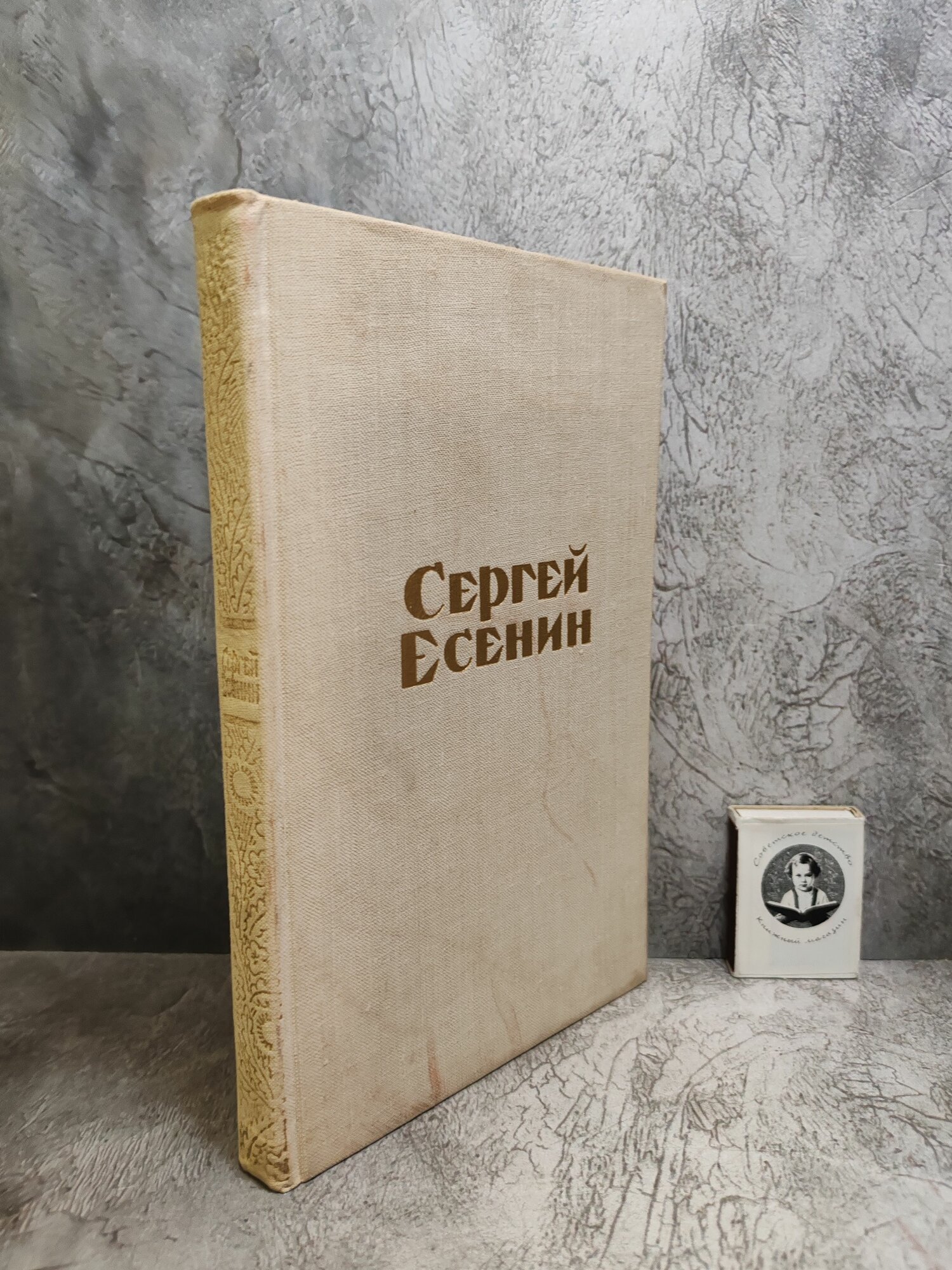 Сергей Есенин. Стихотворения и поэмы (1975 г.)