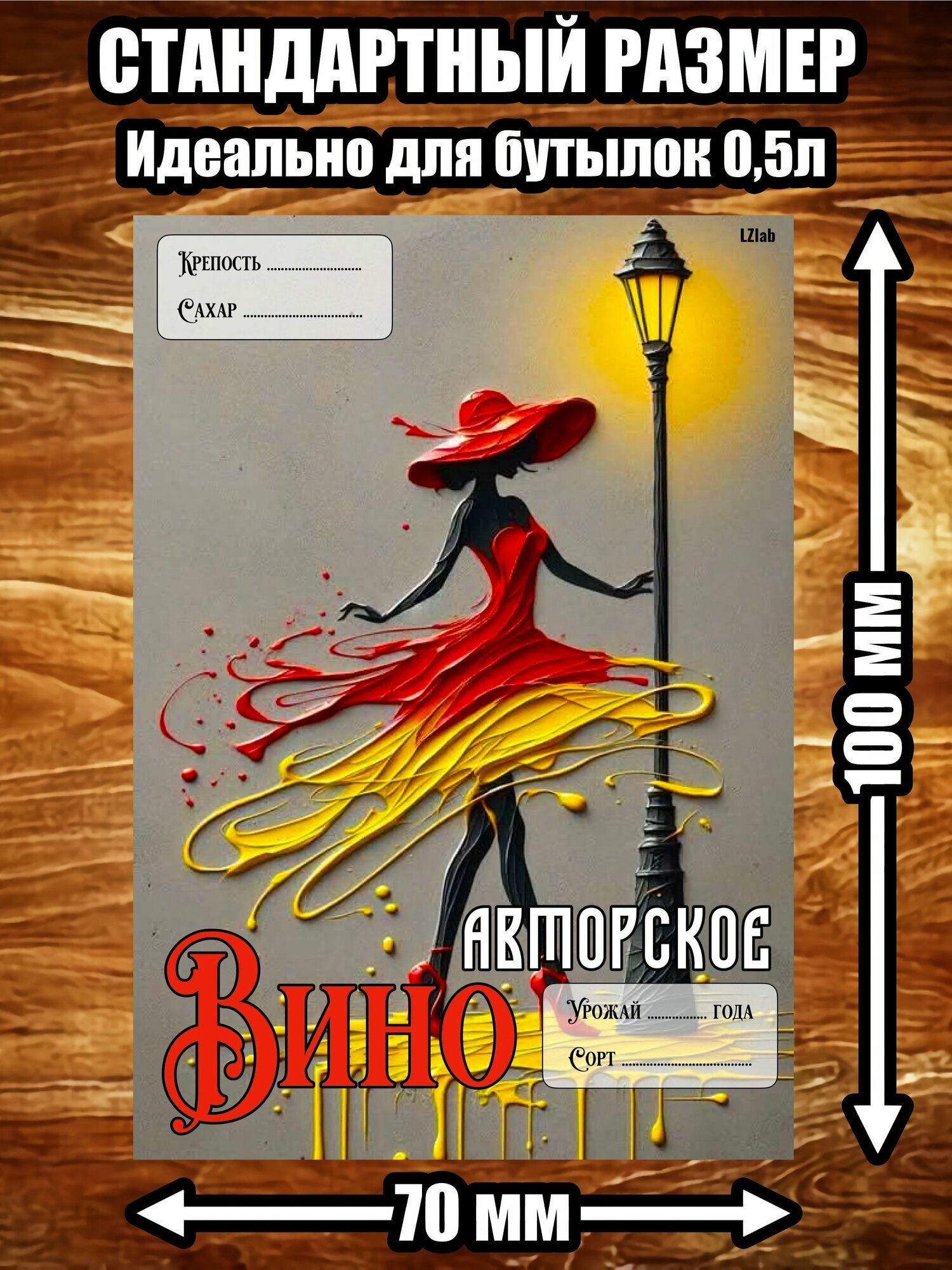 Этикетка, наклейка, стикер "Вино авторское"