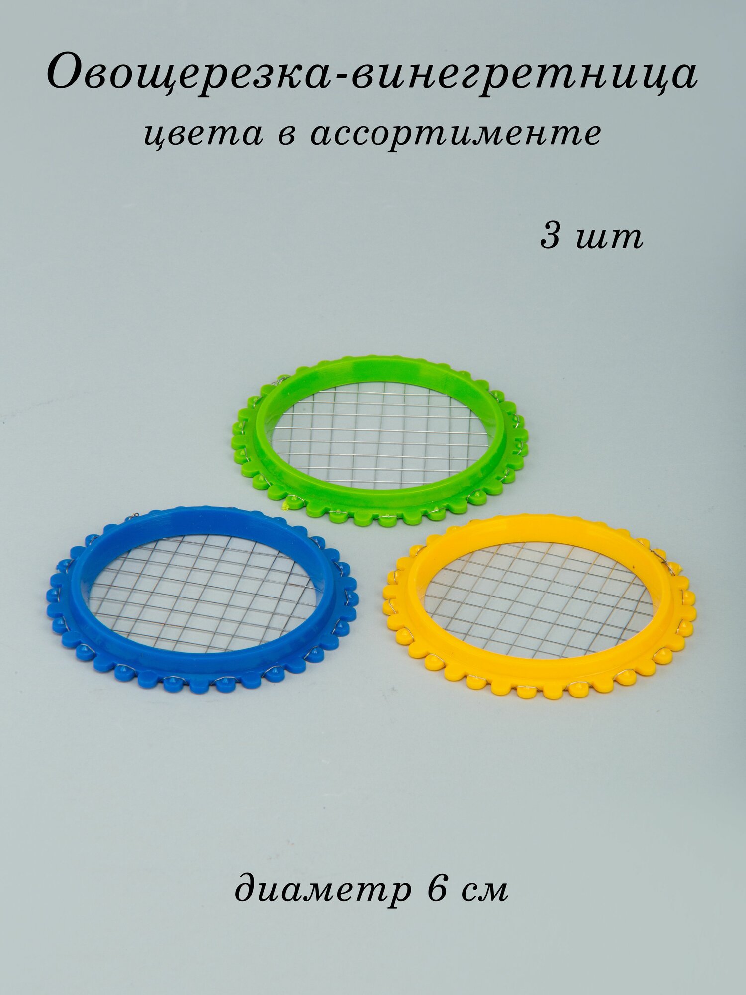 Овощерезка ручная винегретница - 3 шт