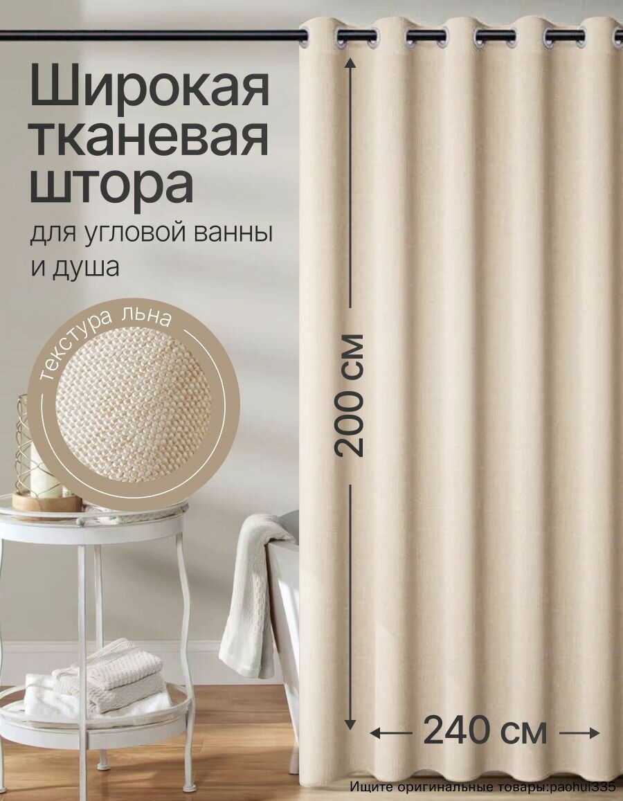 Широкая штора для угловой ванны тканевая 200х240 см бежевая