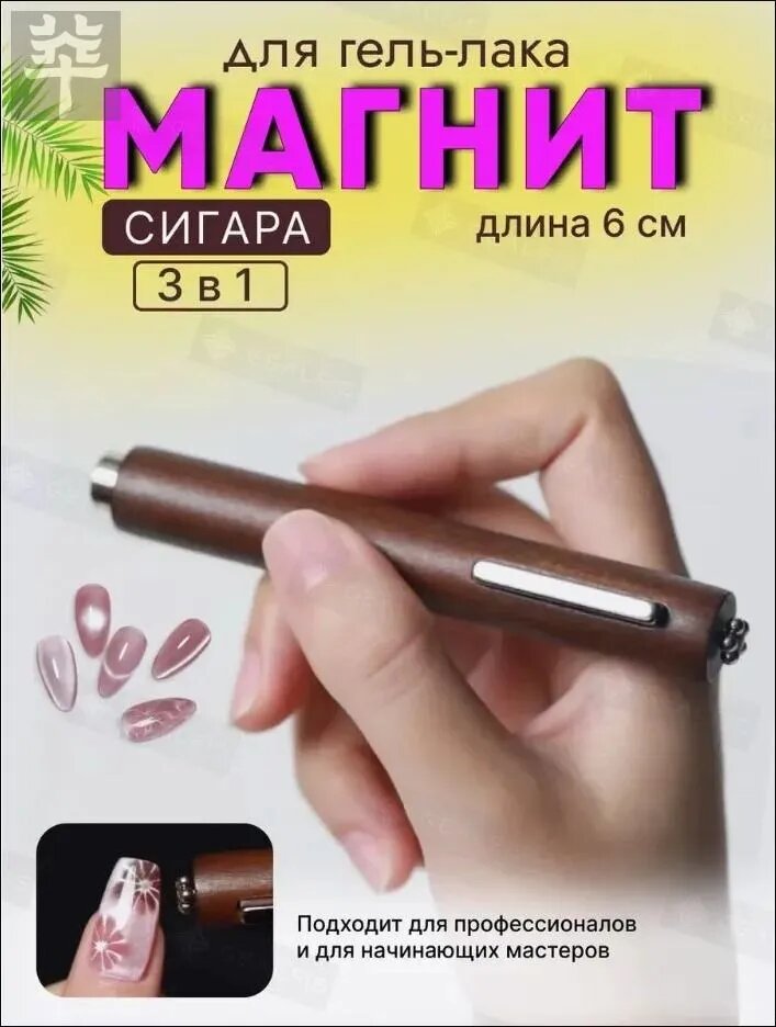 Магнит 3 в 1 для гель-лака с эффектом кошки; Сильный магнит для дизайна ногтей