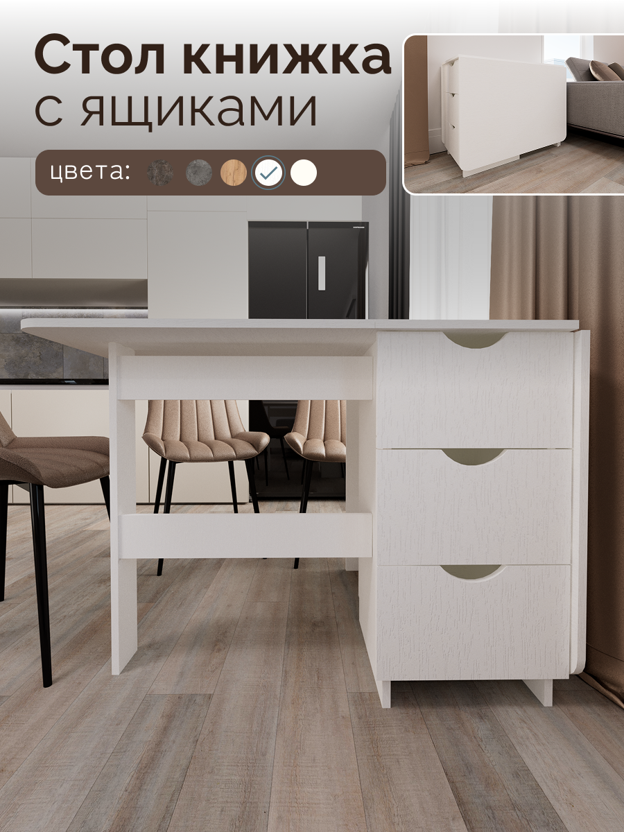 Стол обеденный книжка письменный с ящиками складной-раскладной белый поры дерева Неаполь, тумба-трансформер, 38.2х78х75.5 см