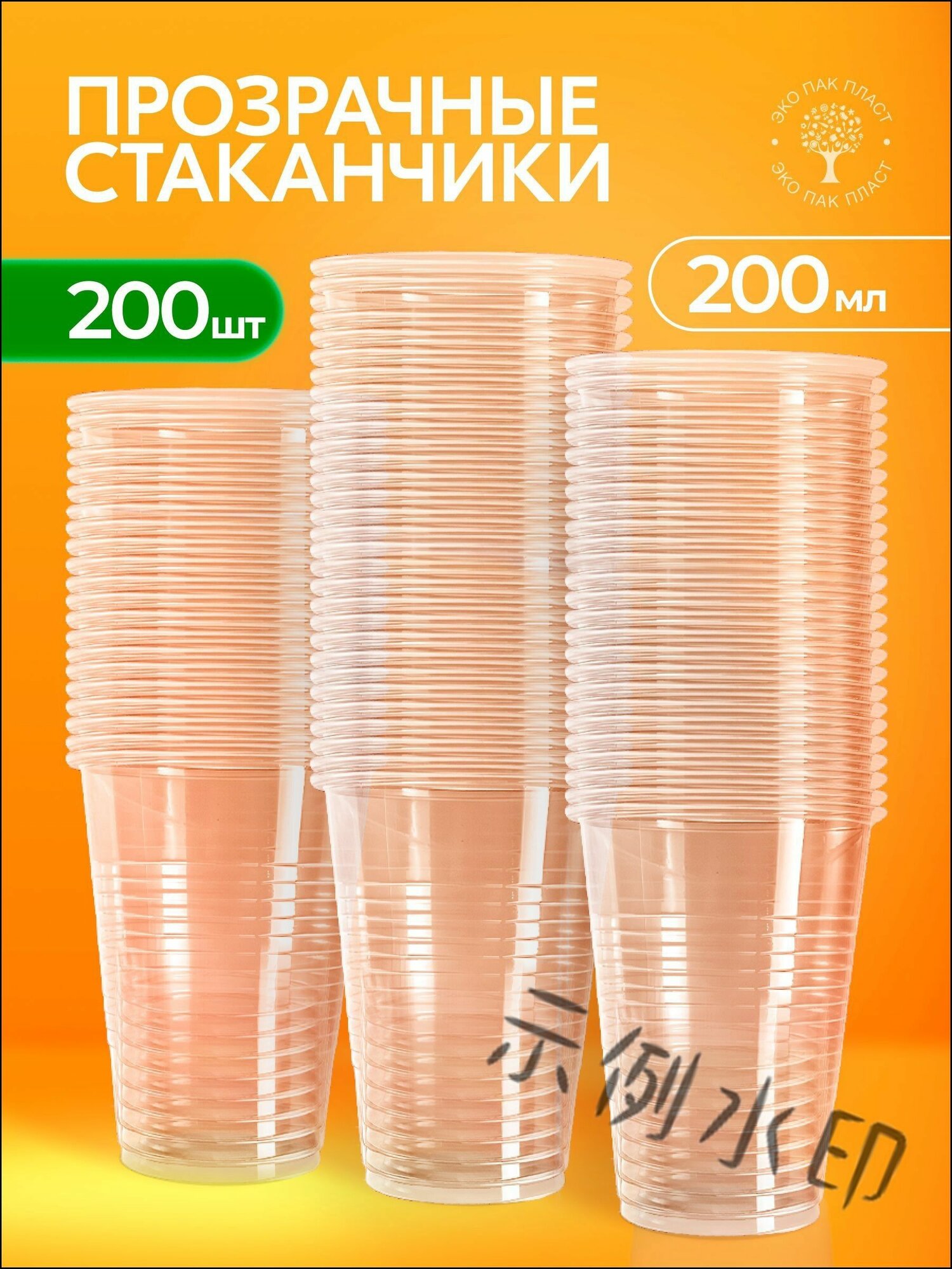 Стаканы одноразовые 200 шт 200 мл, стаканчики пластиковые прозрачные