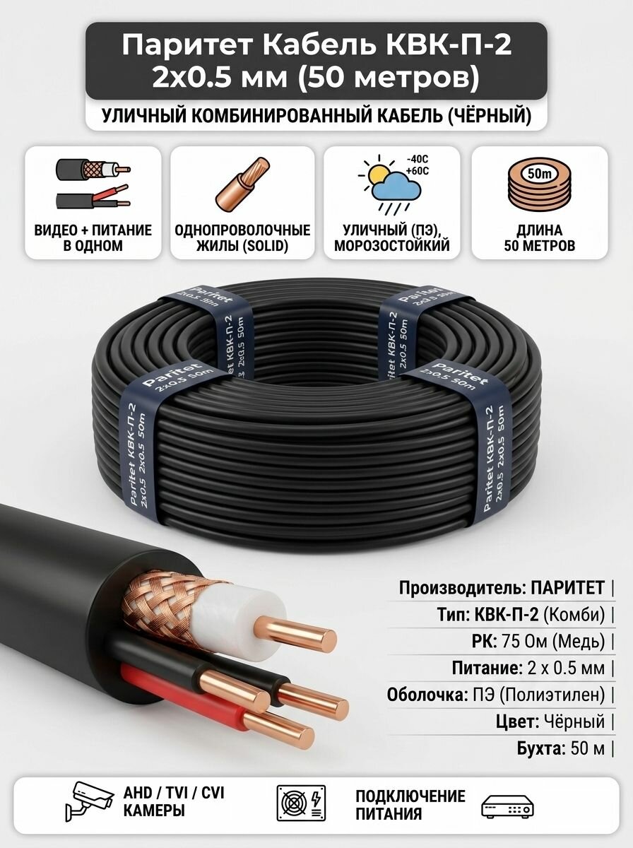 Кабель КВК-П-2 2х0,5 (черный) (Паритет) (50 метров)