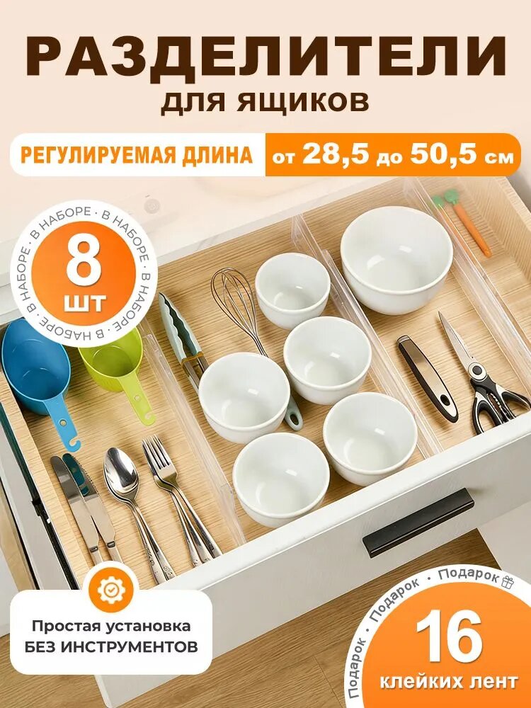 Разделитель для ящиков;8шт/регулируемая длина от 28,5 до 50,5 см. Высота 8, Органайзер для столовых приборов