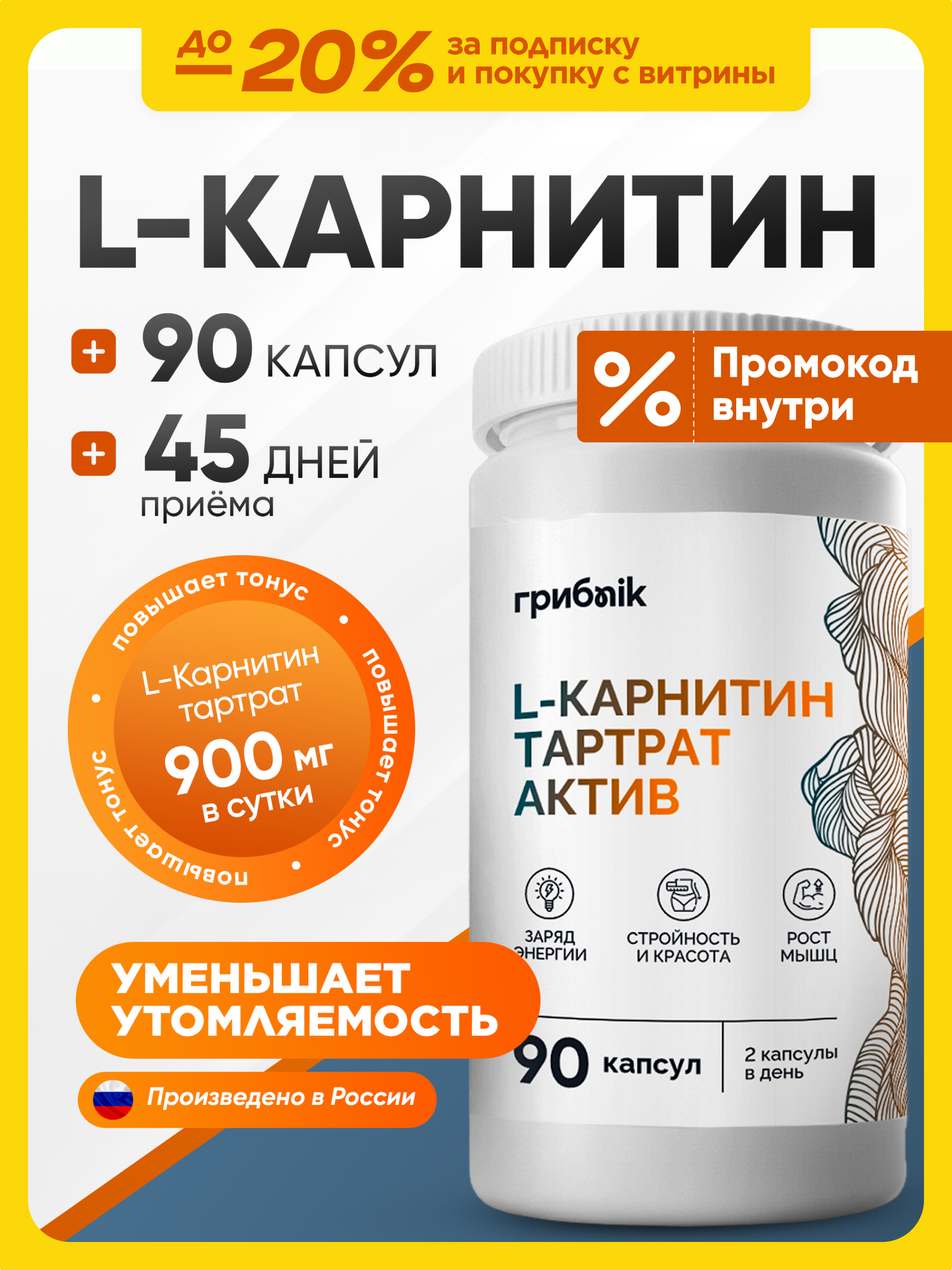 Л карнитин l карнитин капсулы жиросжигатель, для похудения, энергии, выносливости 90 шт от ГрибNik