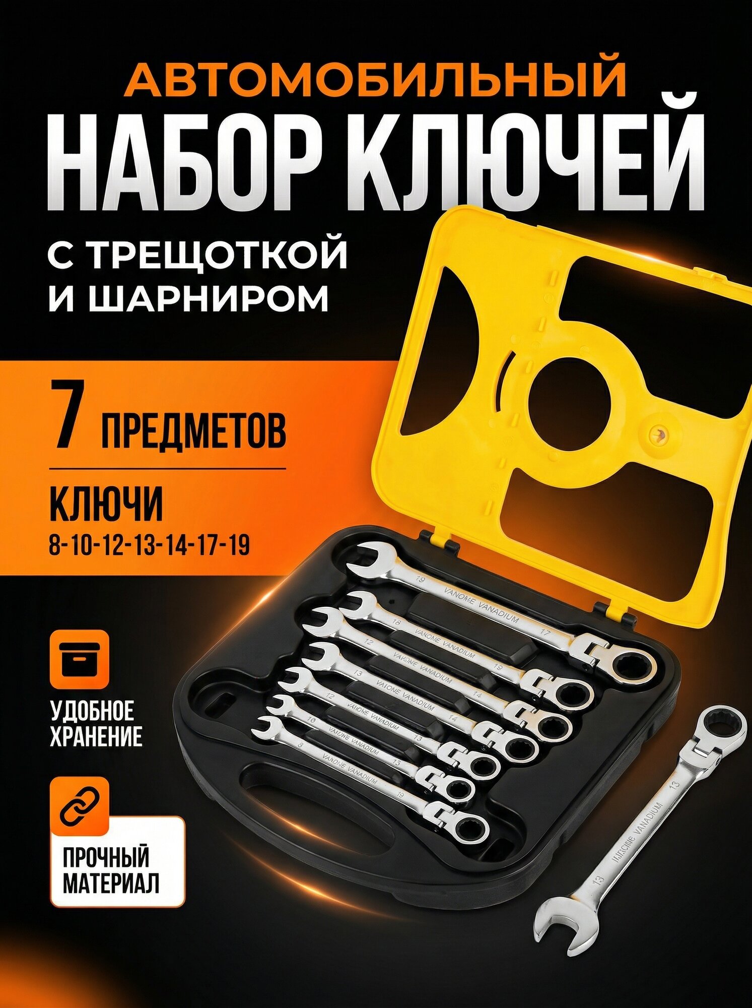 Набор комбинированных шарнирных ключей в кейсе, с трещотками, 7 шт