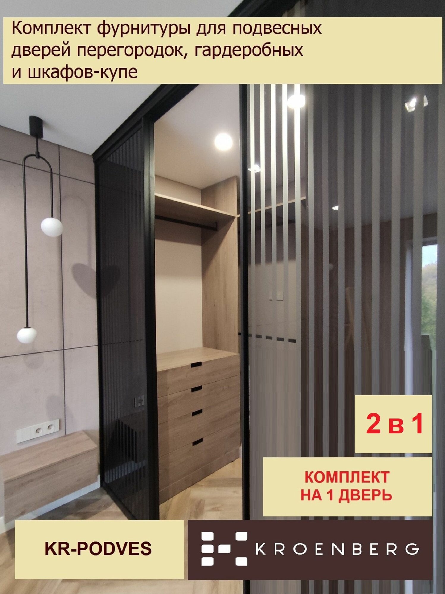 Комплект фурнитуры для подвесных дверей перегородок, гардеробных и шкафов-купе KR-PODVES на 1 дверь