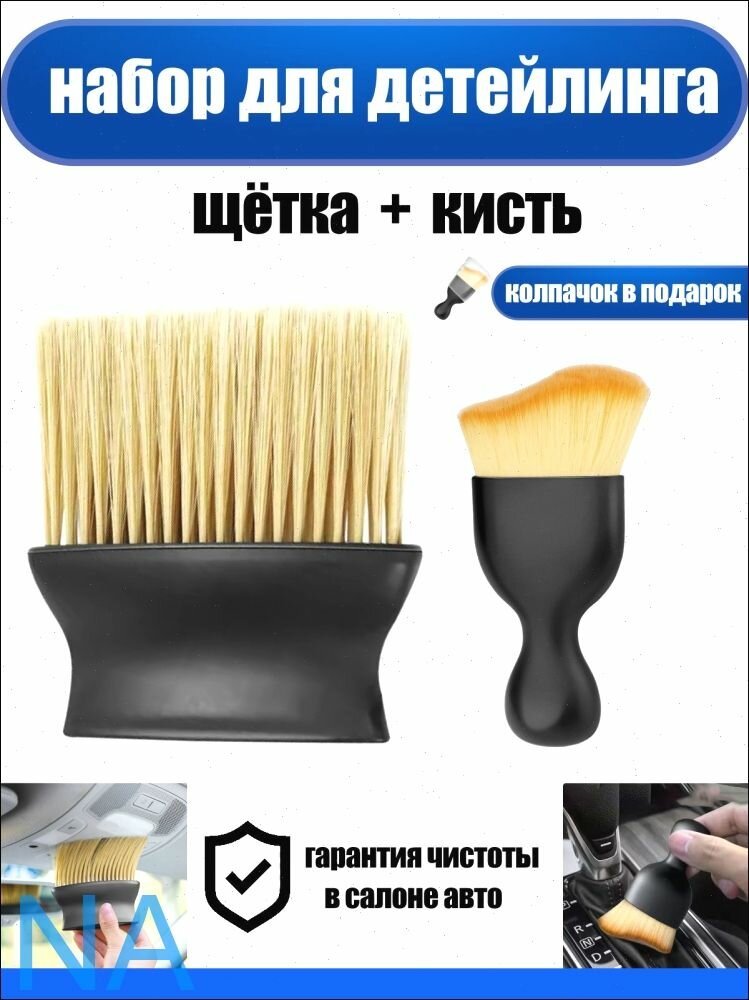Набор кистей для детейлинга автомобиля — 2 щетки для чистки салона и мелких деталей, компактный эргономичный дизайн