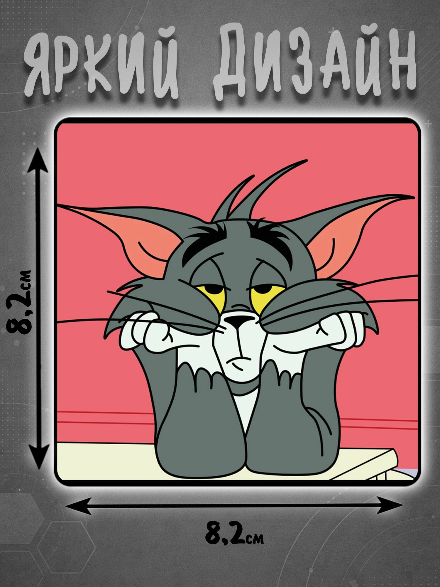 Нашивка, шеврон, патч (patch) "Кот Том грустит", на липучке, размер 8,2*8,2 см — фото 1
