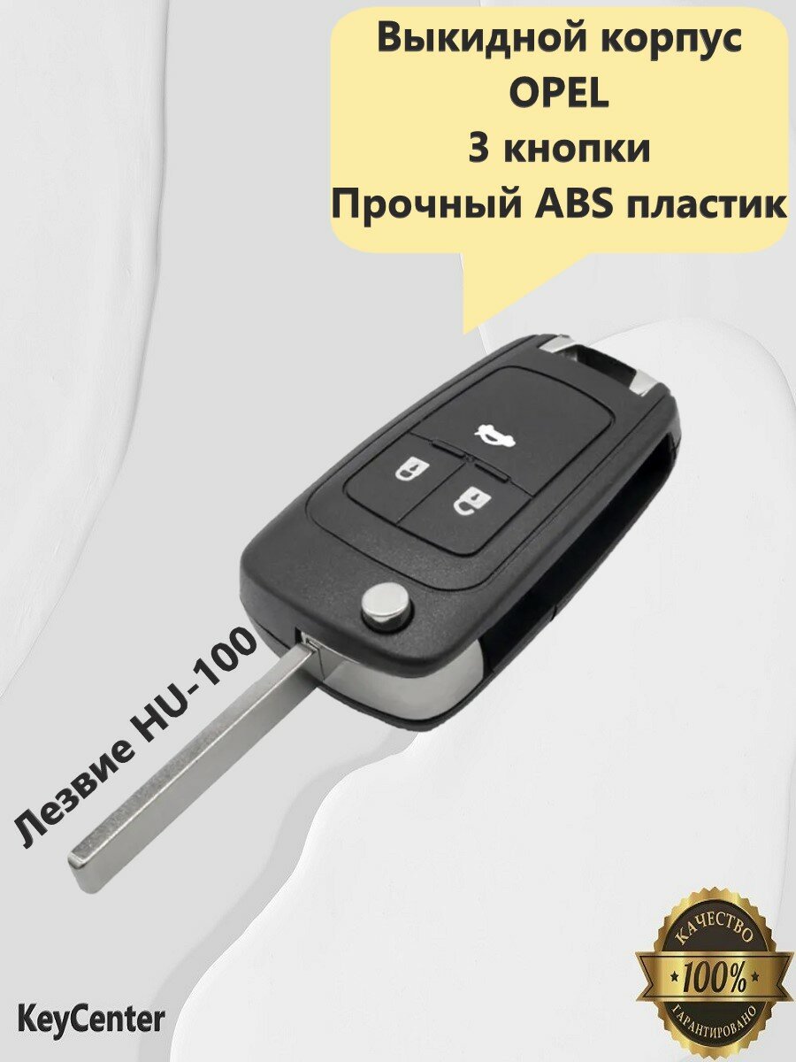 Выкидной корпус Opel (3 кнопки, Astra J, Corsa, Insignia, Zafira) с лезвием HU-100!