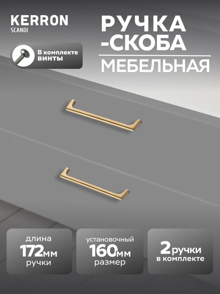 Комплект из 2 шт. ручка-скоба, 160 мм, матовое золото, S-2390-160 BSG