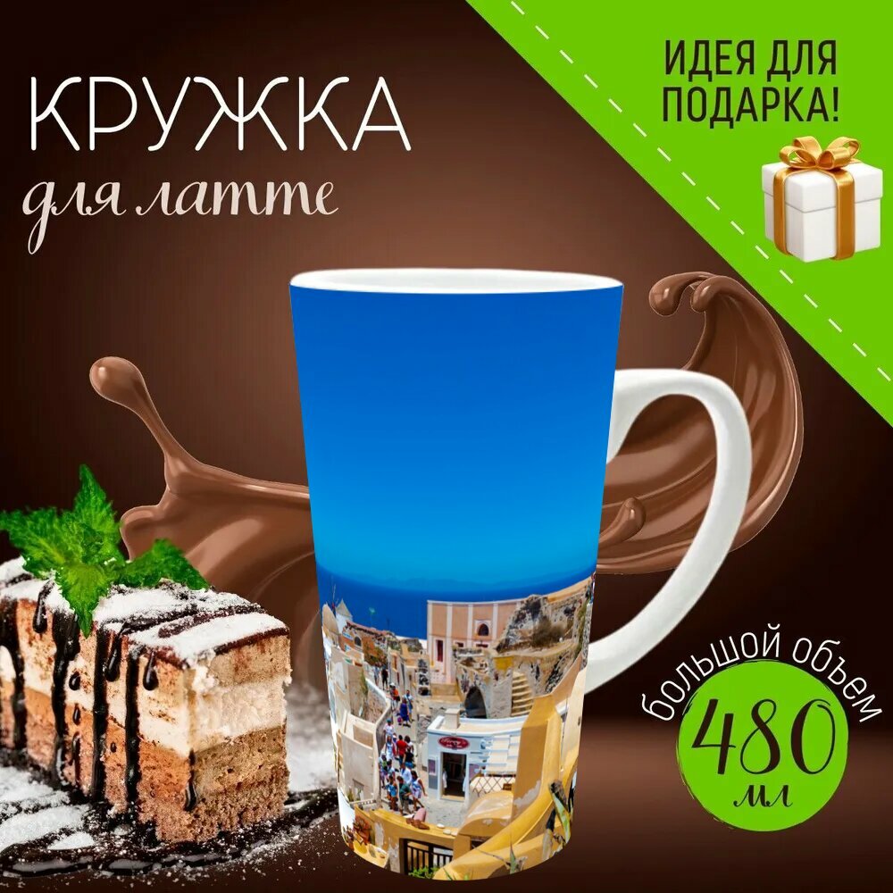 Кружка латте керамическая большая для чая и кофе с прикольным принтом "Греция, санторини, солнце" 500 мл.