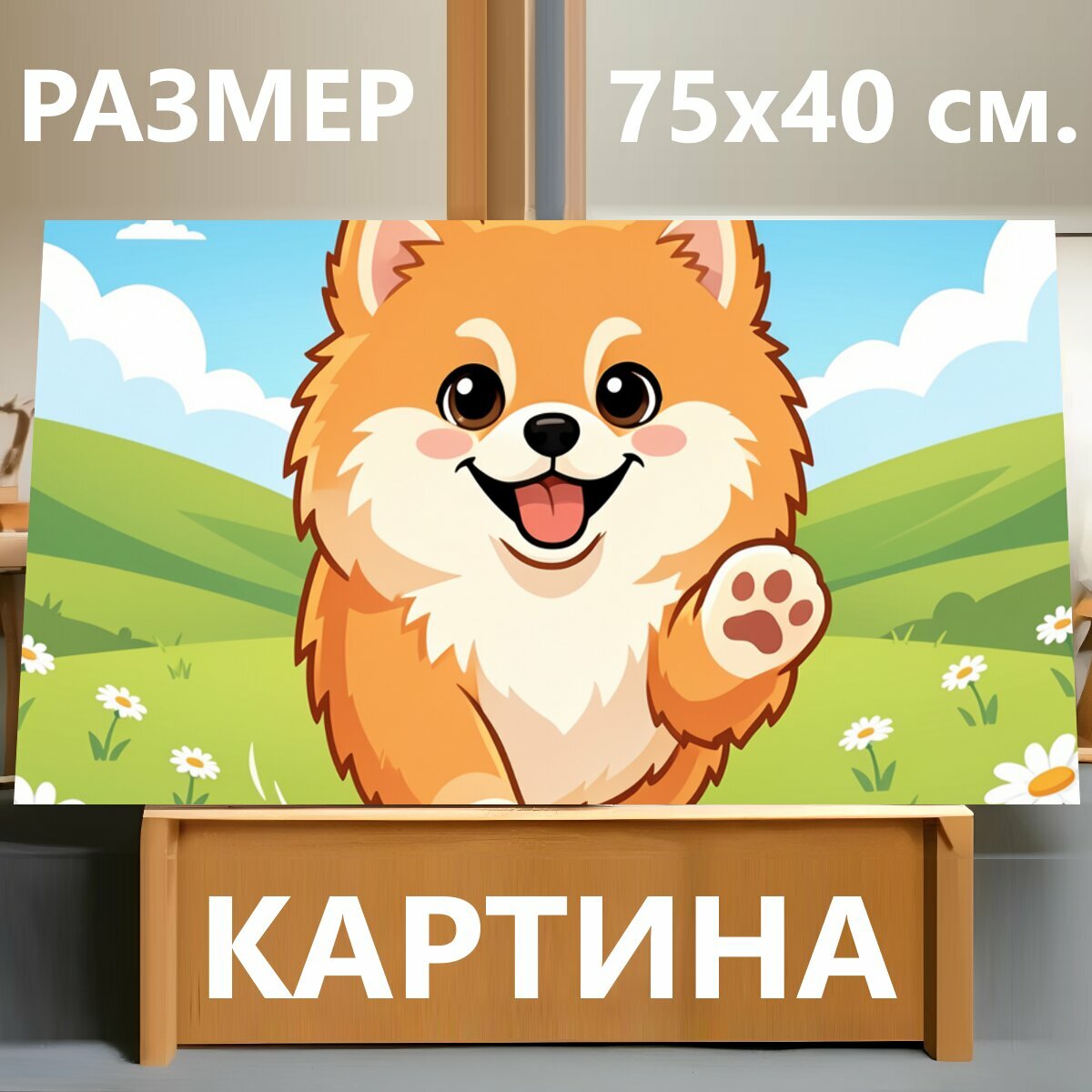Картина на холсте "Пушистый щенок на лугу. Милый мультяшный песик в движении на зеленом цветущем поле под голубым небом с облаками. Яркие." на подрамнике 75х40 см. для интерьера
