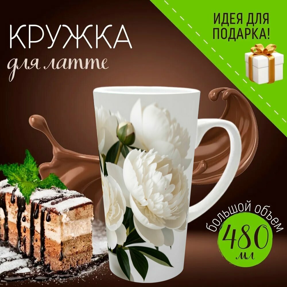 Кружка латте керамическая большая для чая и кофе с прикольным принтом "Белые пионы в вазе. Нежная композиция из крупных молочно-белых бутонов с сочной зеленью в." 500 мл.