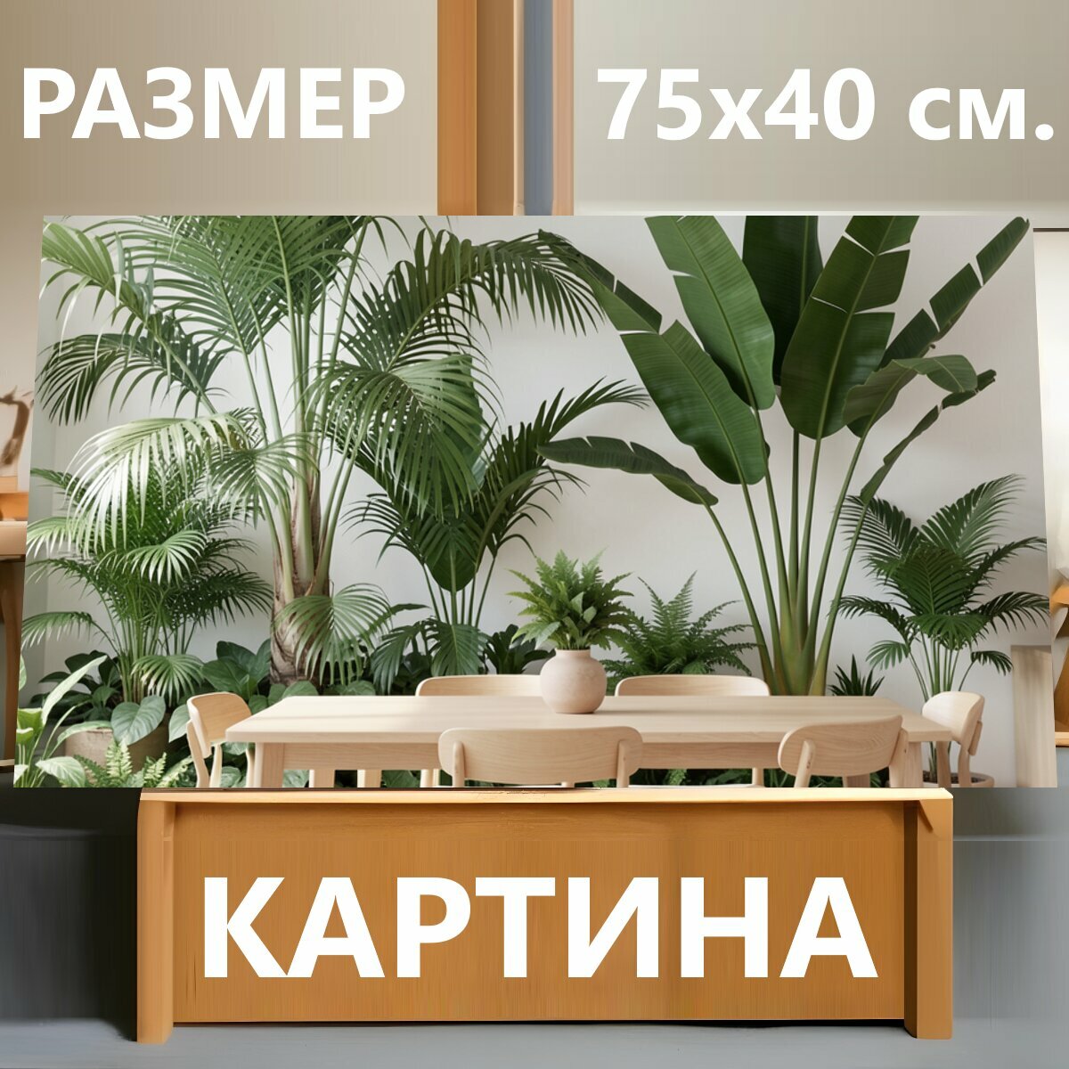 Картина на холсте "Интерьер с тропическими растениями. Светлый современный интерьер в нейтральных тонах, наполненный крупными зелёными." на подрамнике 75х40 см. для интерьера