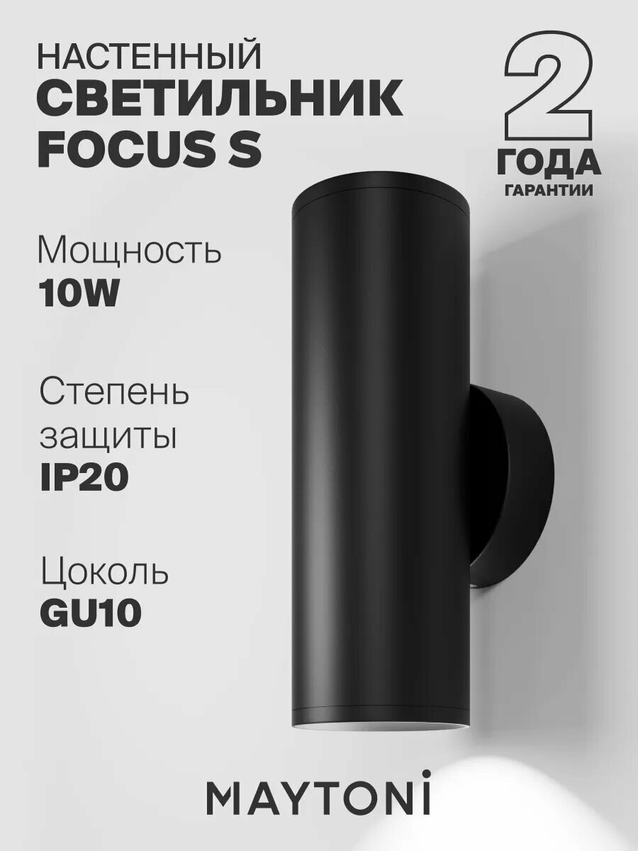 Настенный светильник бра черный Maytoni Technical FOCUS S C068WL-02B