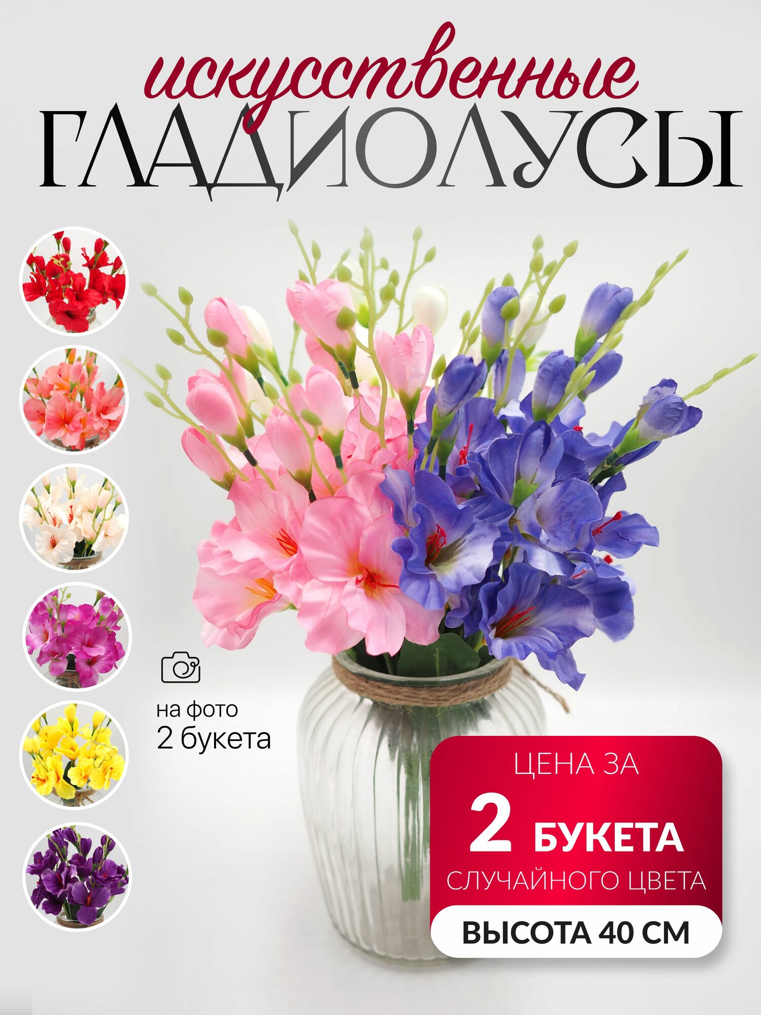 Гладиолусы CV65 (2 букета) 40 см / Искусственные цветы для декора, букет на кладбище, цвeт cлучайный