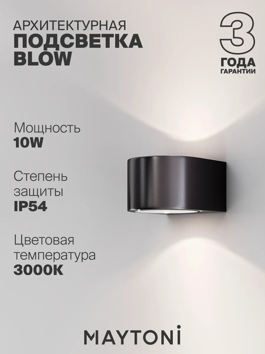 Настенный светильник бра подсветка Maytoni Blow O435WL-L10GF3K