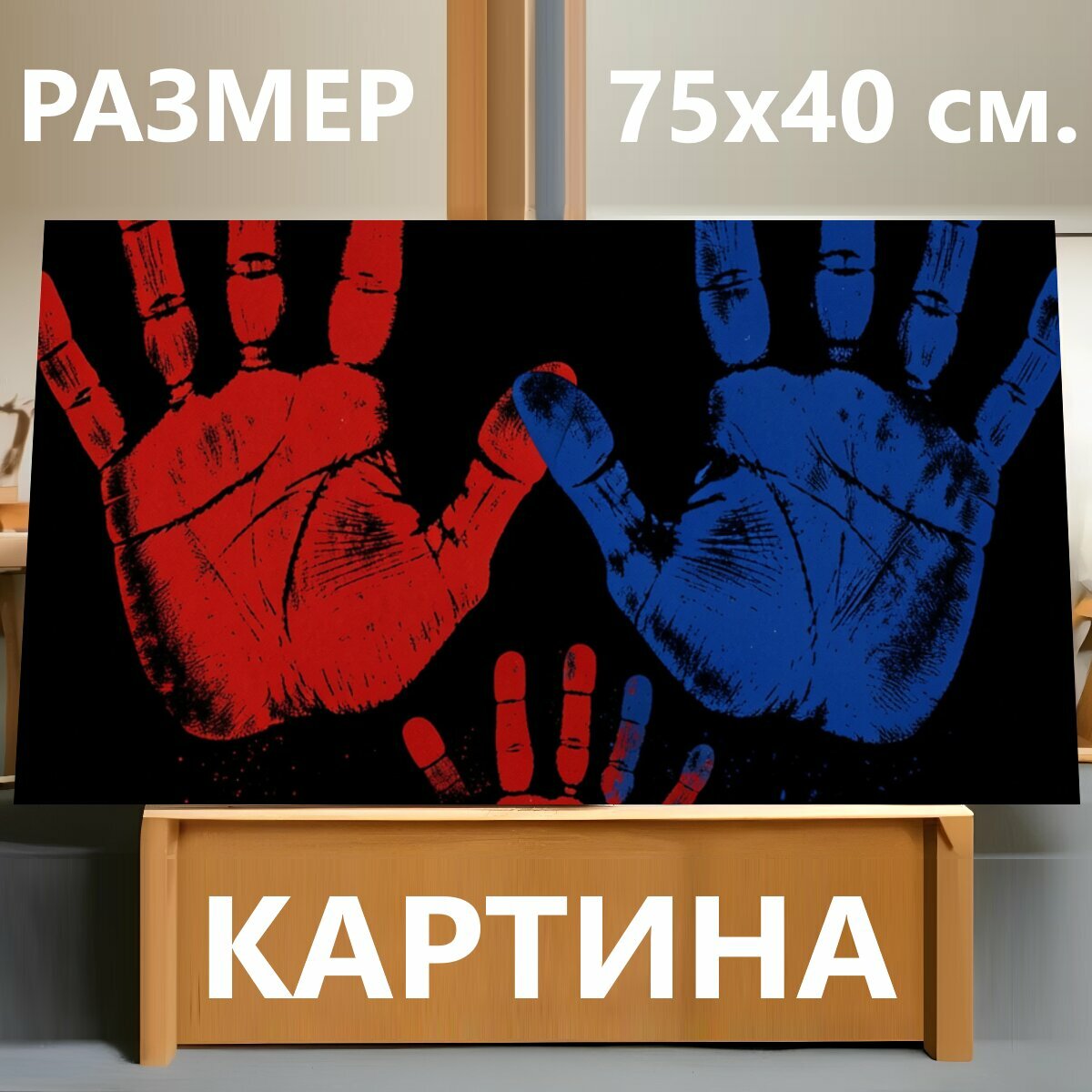 Картина на холсте "Красно-синие отпечатки ладоней. Контрастная композиция с тремя отпечатками рук на чёрном фоне: крупные ладони в красном и." на подрамнике 75х40 см. для интерьера