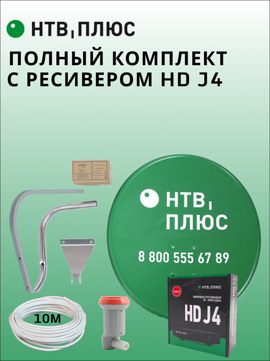 Полный комплект спутникового ТВ нтв-плюс: ресивер HD J4 с антенной (готовый установочный комплект)