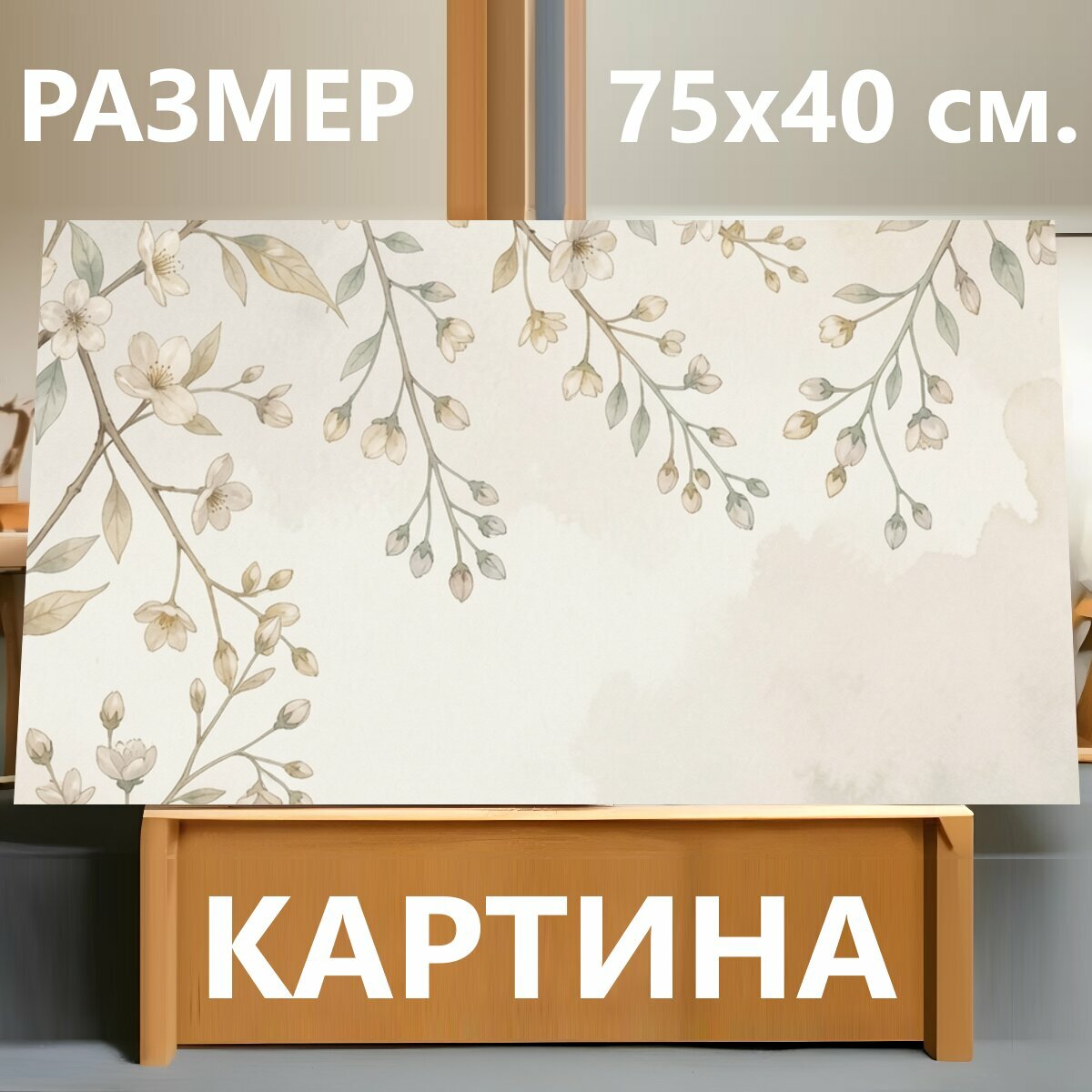 Картина на холсте "Ветви сакуры с цветами. Нежный акварельный ботанический мотив с тонкими веточками, бело-бежевыми соцветиями и мягкими." на подрамнике 75х40 см. для интерьера