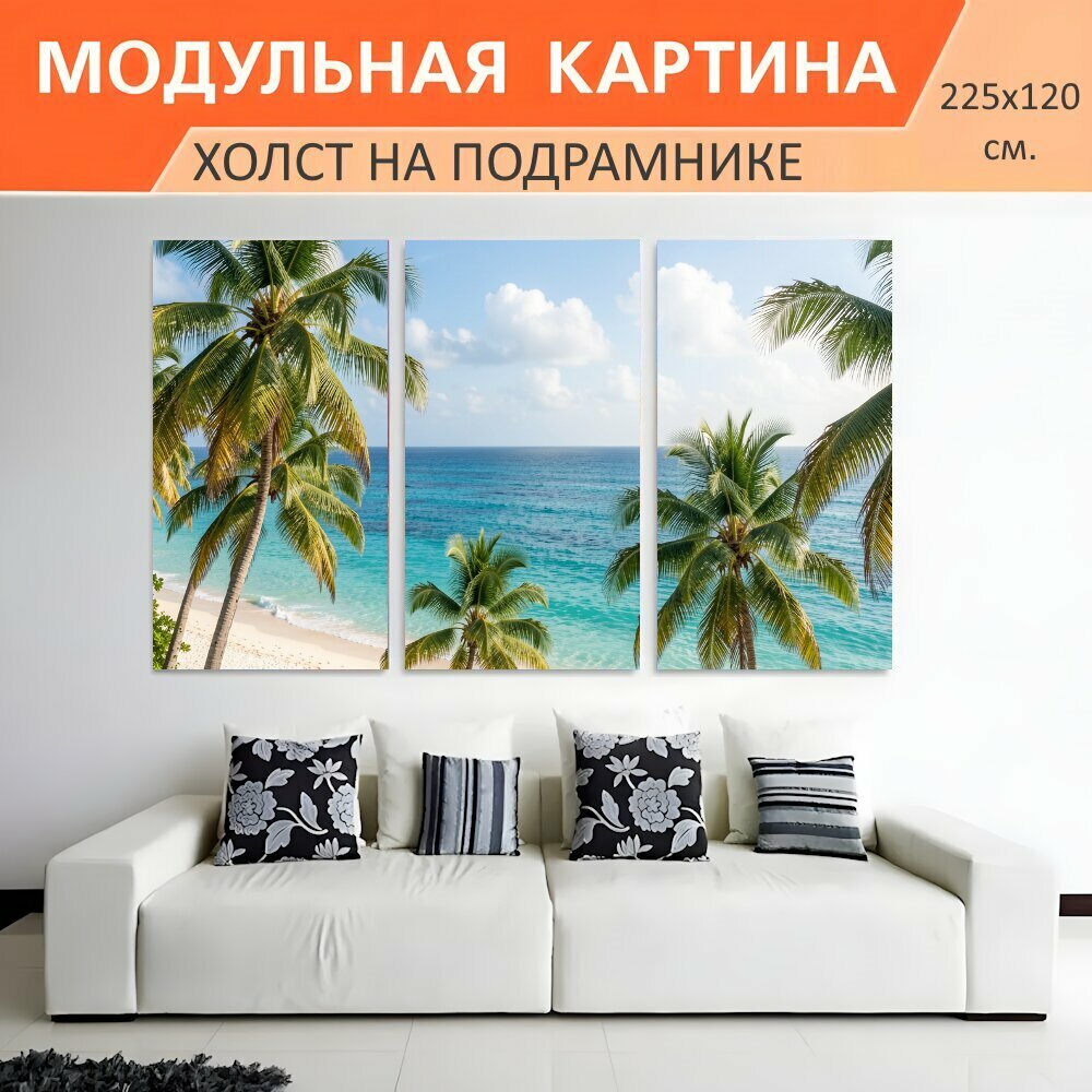 Модульная картина на холсте "Тропический берег с пальмами. Солнечная морская панорама с белым песком, бирюзовой водой и высоким небом." триптих на подрамнике 225х120 см. для интерьера