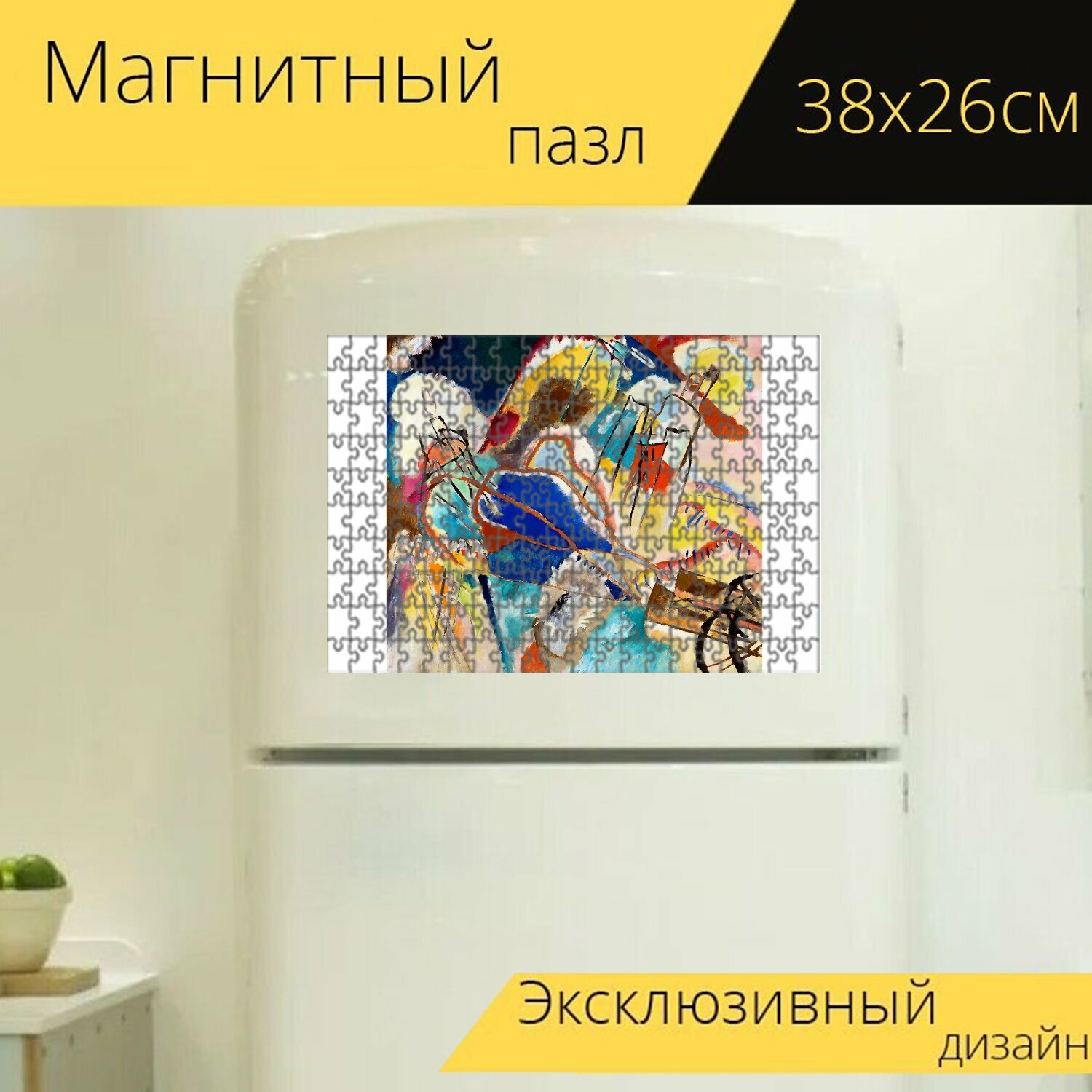 Магнитный пазл "Василий Кандинский Художественный плакат Василий Кандинский Художественный плакат Абстрактный экспрессионизм Живопись Public Domain василий." для интерьера, 38х26 см.