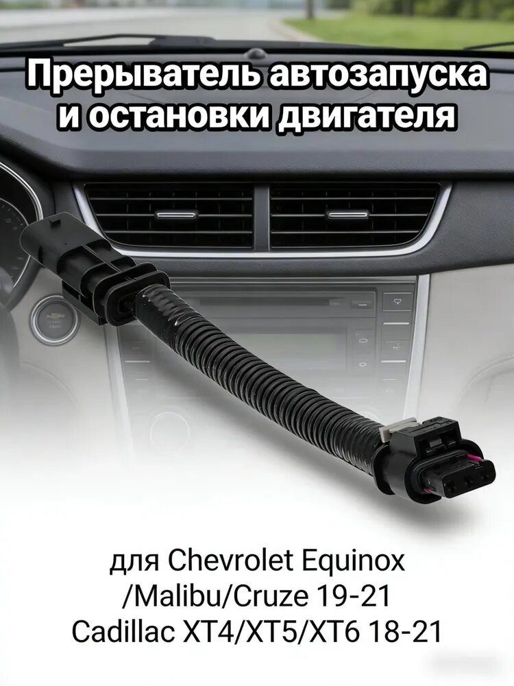 Модуль автоматического запуска для Chevrolet и Cadillac с функцией дистанционного управления