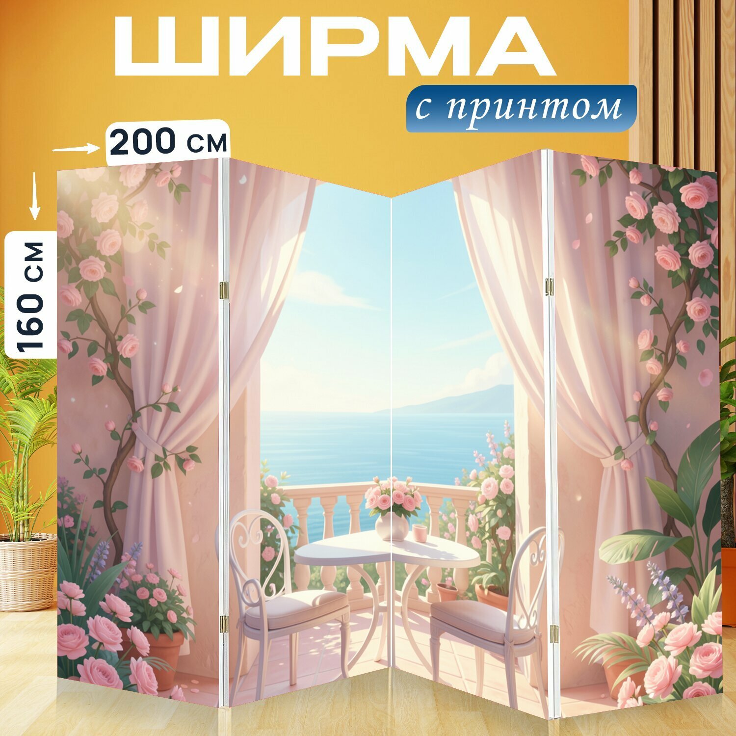 Ширма "Цветочная терраса у моря. Романтичная веранда с аркой из роз, нежными шторами, столиком и стульями на." перегородка для зонирования комнаты с принтом 200x160 см. на холсте